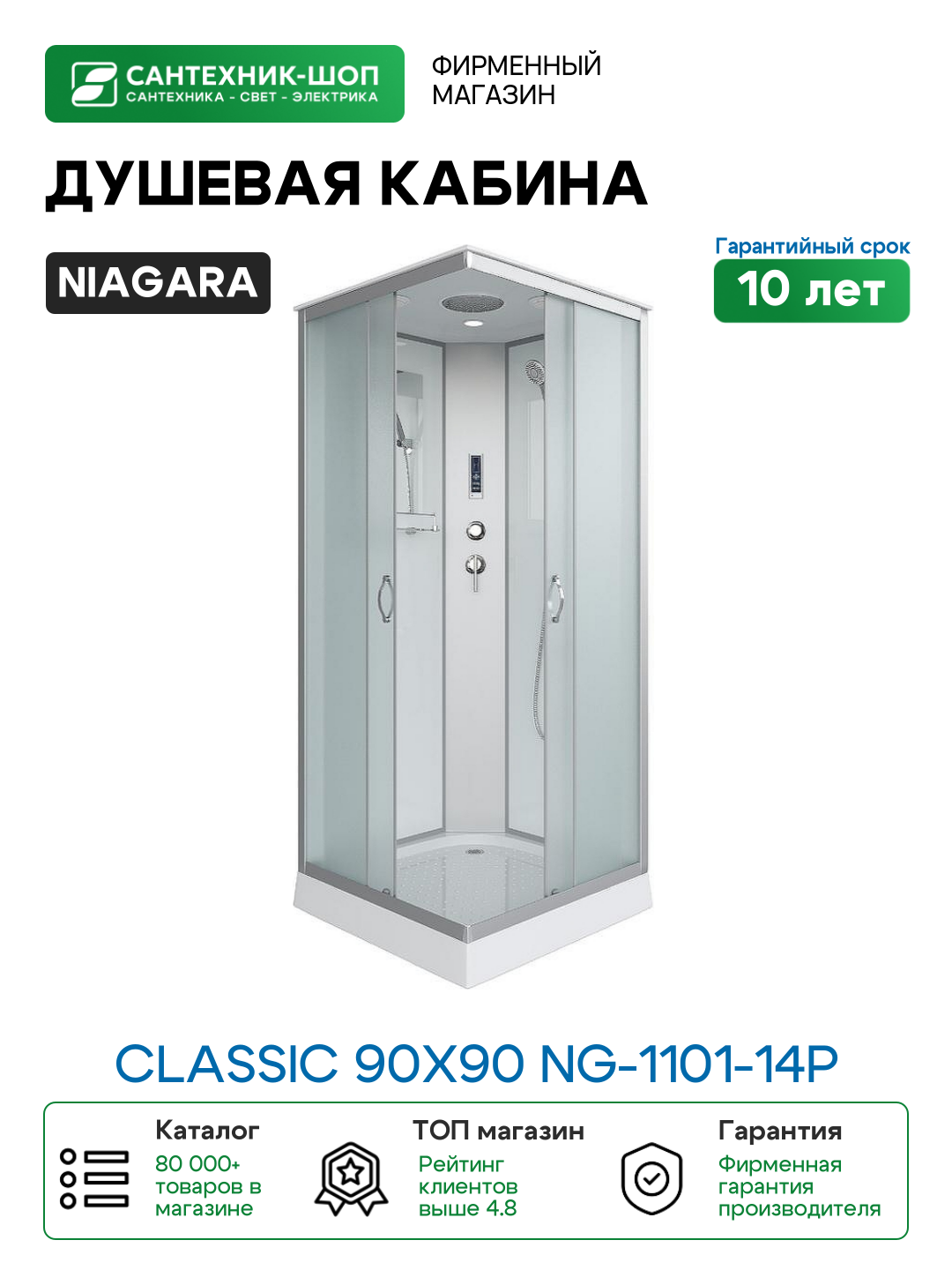 Душевая кабина Niagara Classic 90х90 NG-1101-14P без гидромассажа