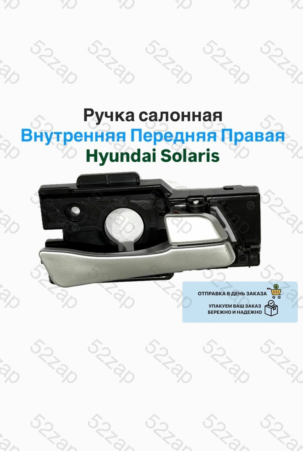 Ручка двери салонная Внутренняя Передняя Правая Hyundai Solaris