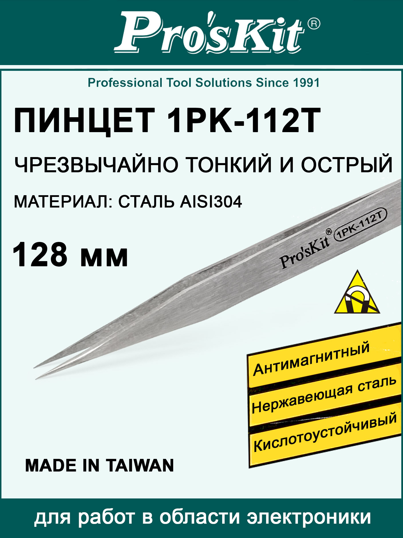 Пинцет ProsKit 1PK-112T
