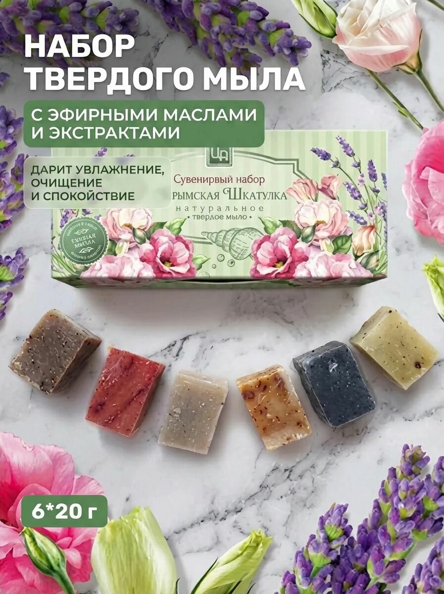 Сувенирный набор натуральное твердое мыло Крымская Шкатулка с эфирными маслами и растительными компонентами, 6х20 г