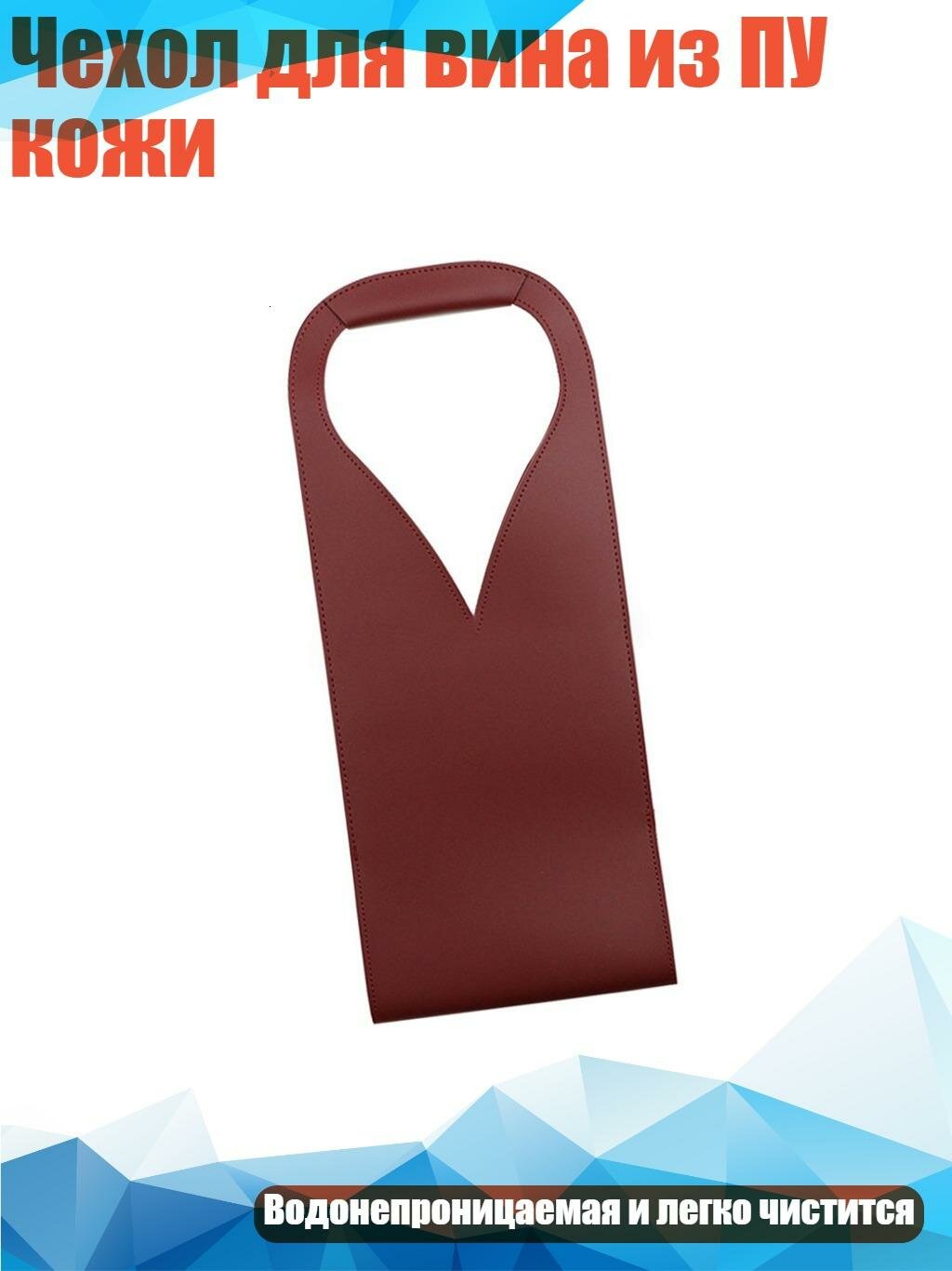 Чехол для вина из ПУ кожи, Бургундский