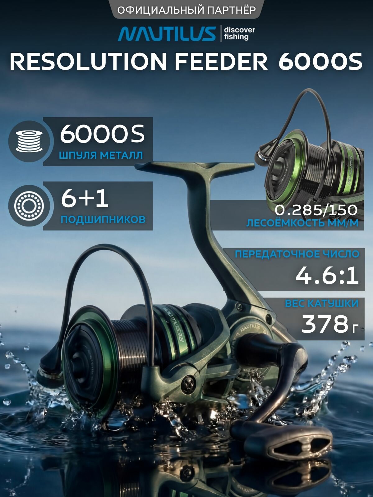 Катушка фидерная Nautilus Resolution Feeder 6000S