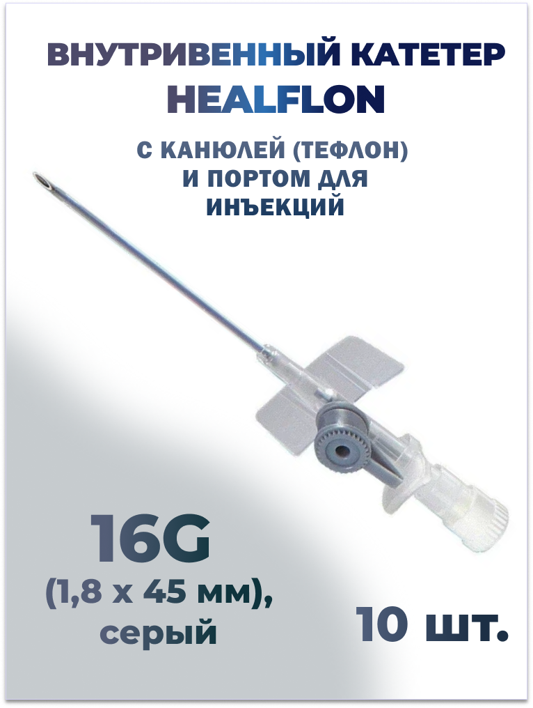 Внутривенный катетер HEALFLON с канюлей (тефлон) и инъекционным портом 16G (1,8 х 45 мм), серый 10 шт.