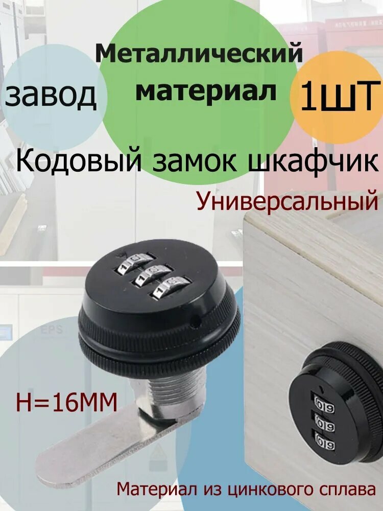 3 цифры Замок кодовый мебельный или для почтовых ящиков, Чёрный 1шт Ключа нет 16mm
