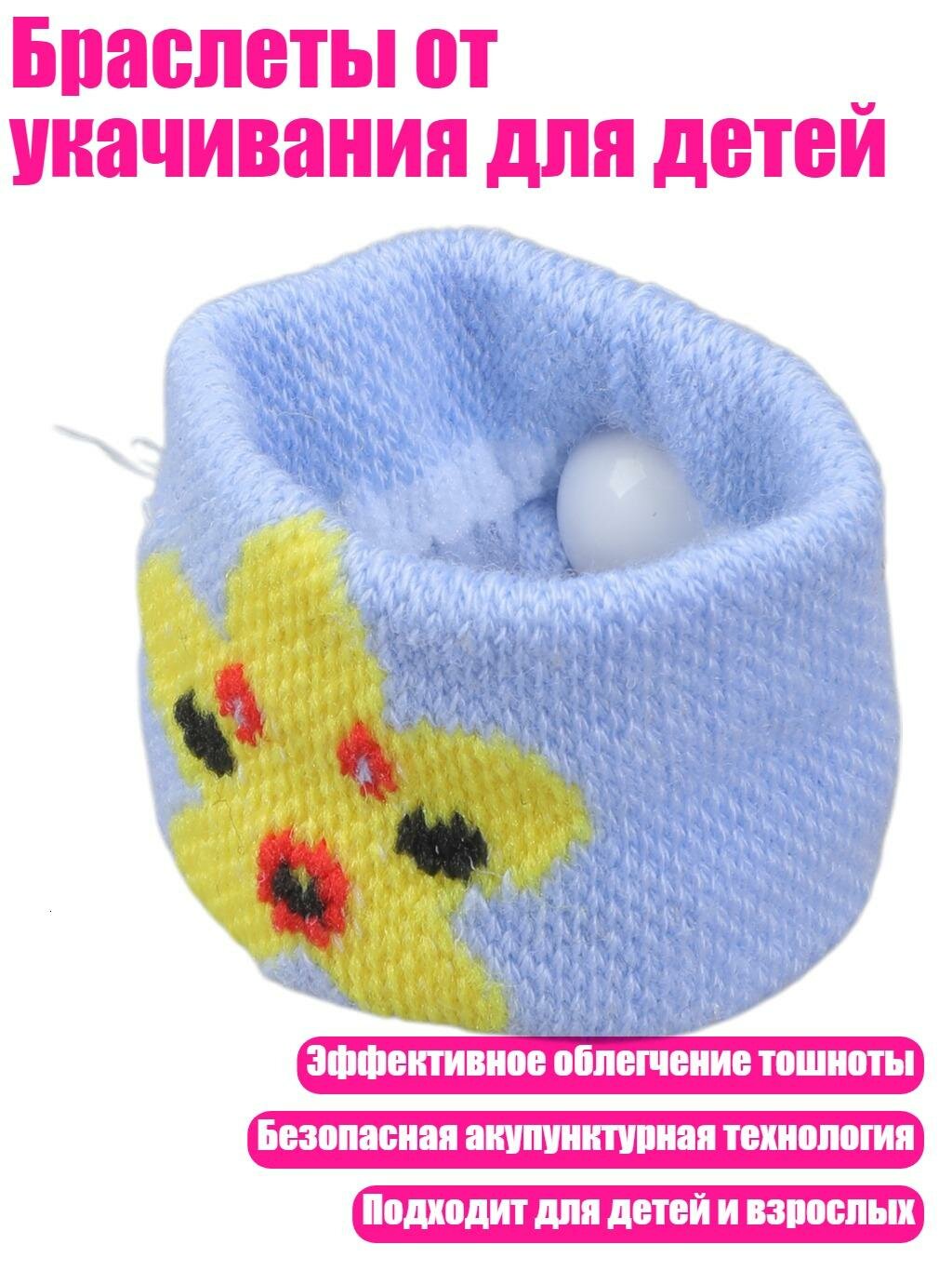 Браслеты от укачивания для детей, Голубые звезды