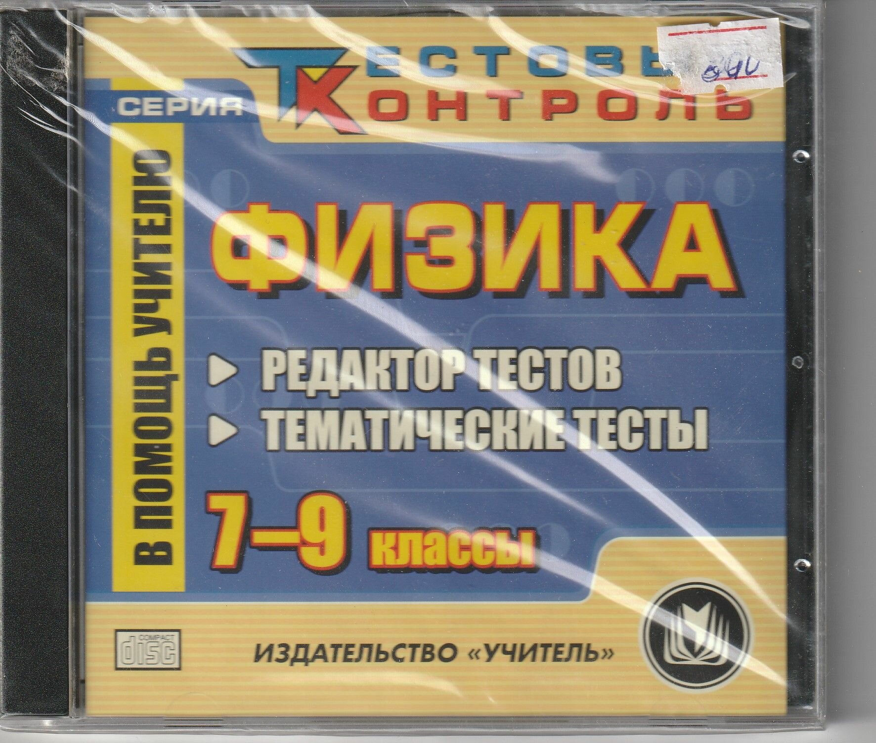 Физика 7-9 классы Редактор тестов