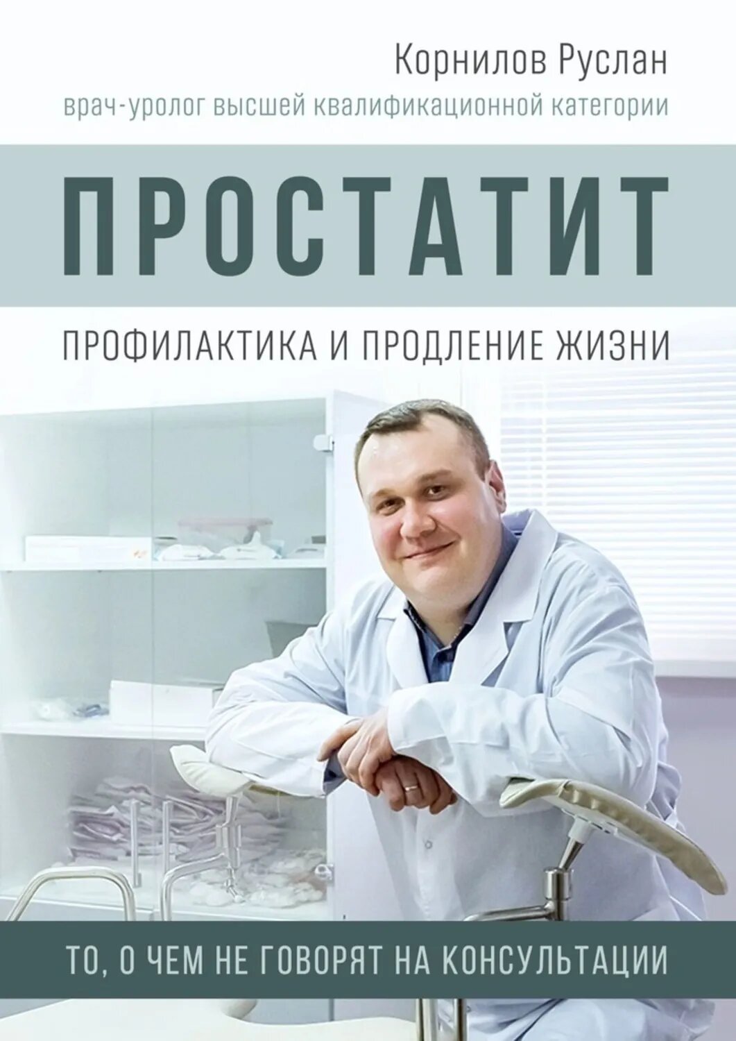 Простатит. Профилактика и продление жизни [Цифровая книга]