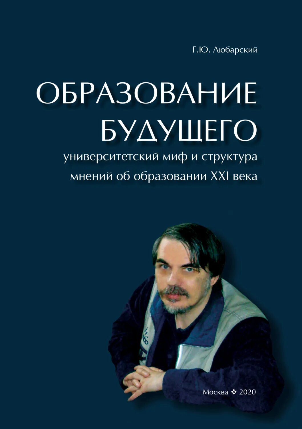 Образование будущего. Университетский миф и структура мнений об образовании XXI века [Цифровая книга]
