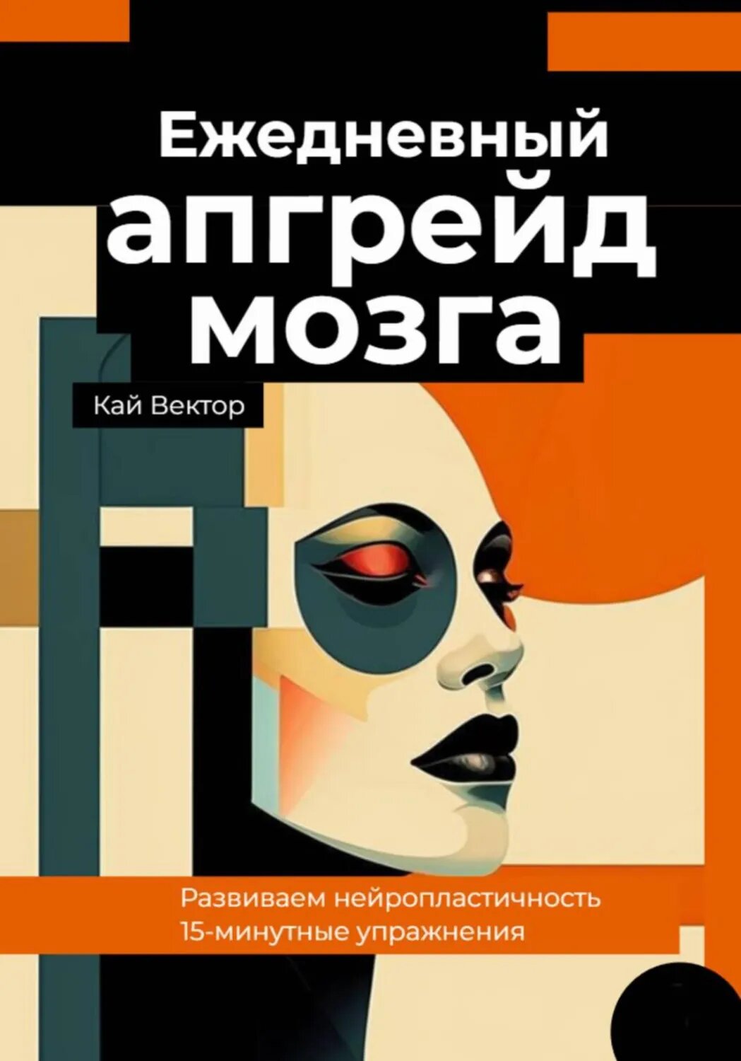 Ежедневный апгрейд мозга. Развиваем нейропластичность. 15-минутные упражнения [Цифровая книга]
