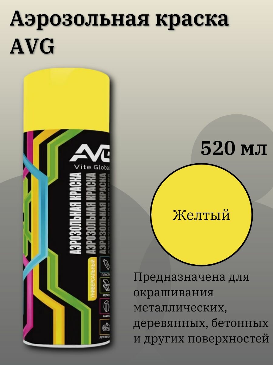 AVG Аэрозольная краска 380г, RAL 1018 желтый