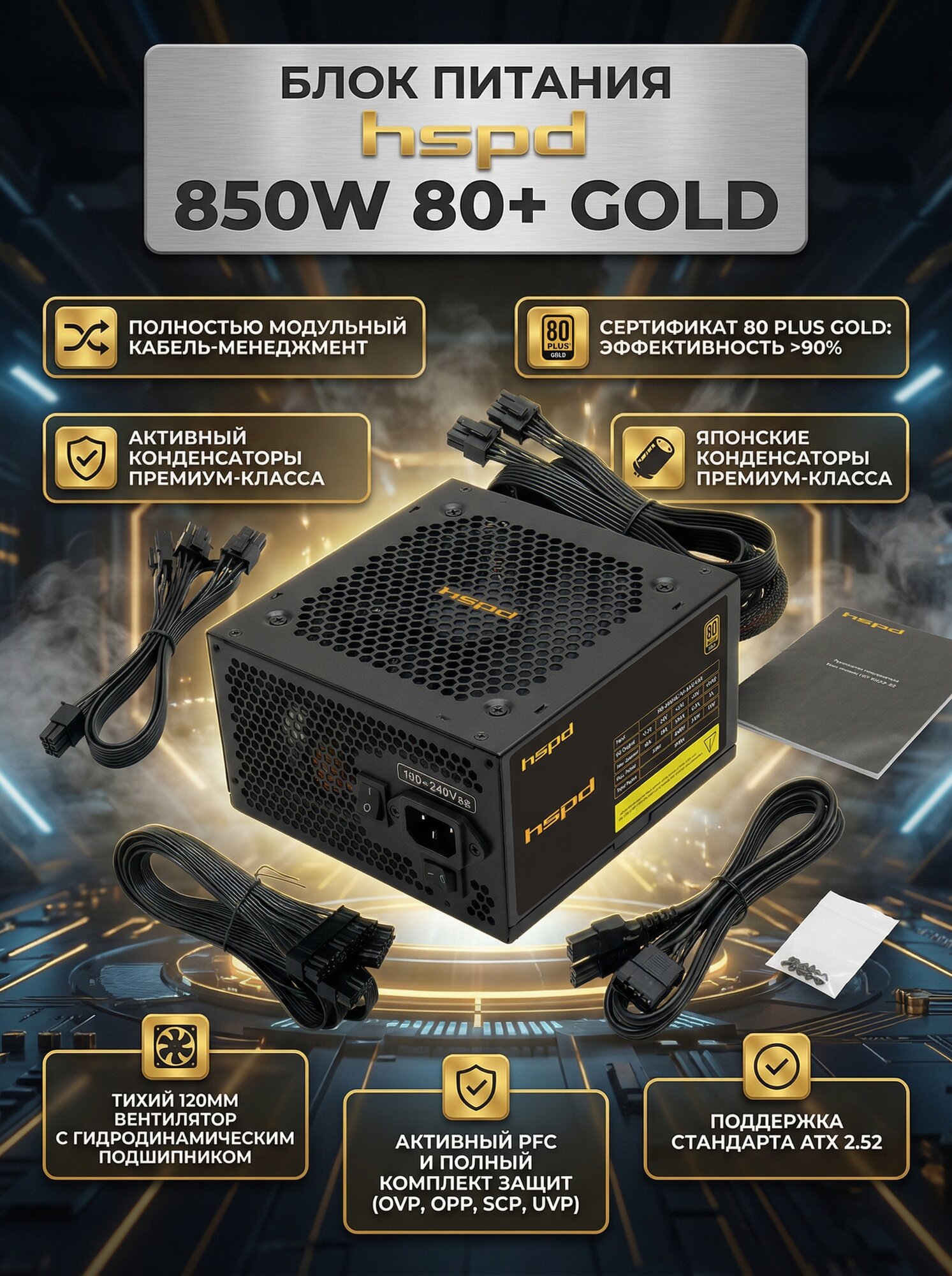 Блок питания Power Supply HSPD, 850W 80+ Gold (ATX, 2.52, Full modular, 1x24(20+4)pin 600mm, 2xCPU 8(4+4)pin 700mm, 2xPCIe*2 8(6+2)pin 600+150mm, 2xSATA*3 500+150+150mm, 1xMOLEX*3 500+150+150mm , Active, 120x120mm, 150x140x86mm, APFC, OVP, OPP, SCP, UVP,
