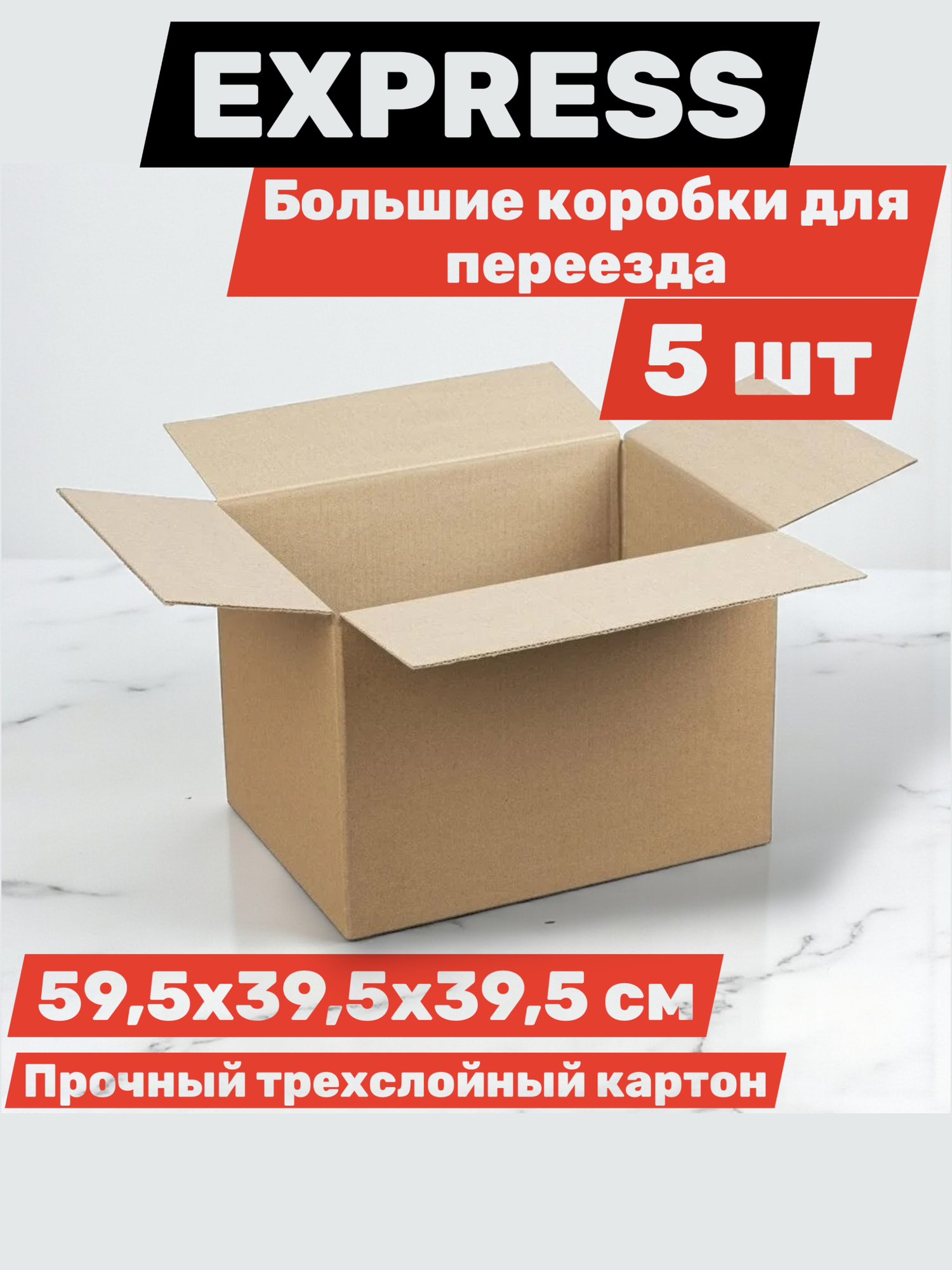 Коробки картонные 595х395х395 мм - 5 шт. Т-24. Прочные. Для переезда и хранения