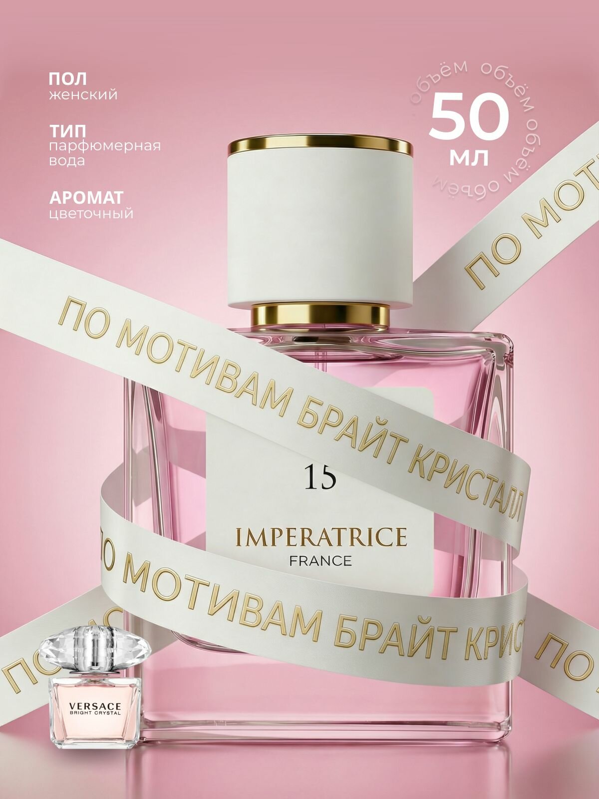 Парфюмерная вода женская Imperatrice 15 Императрица женские духи 50 мл.