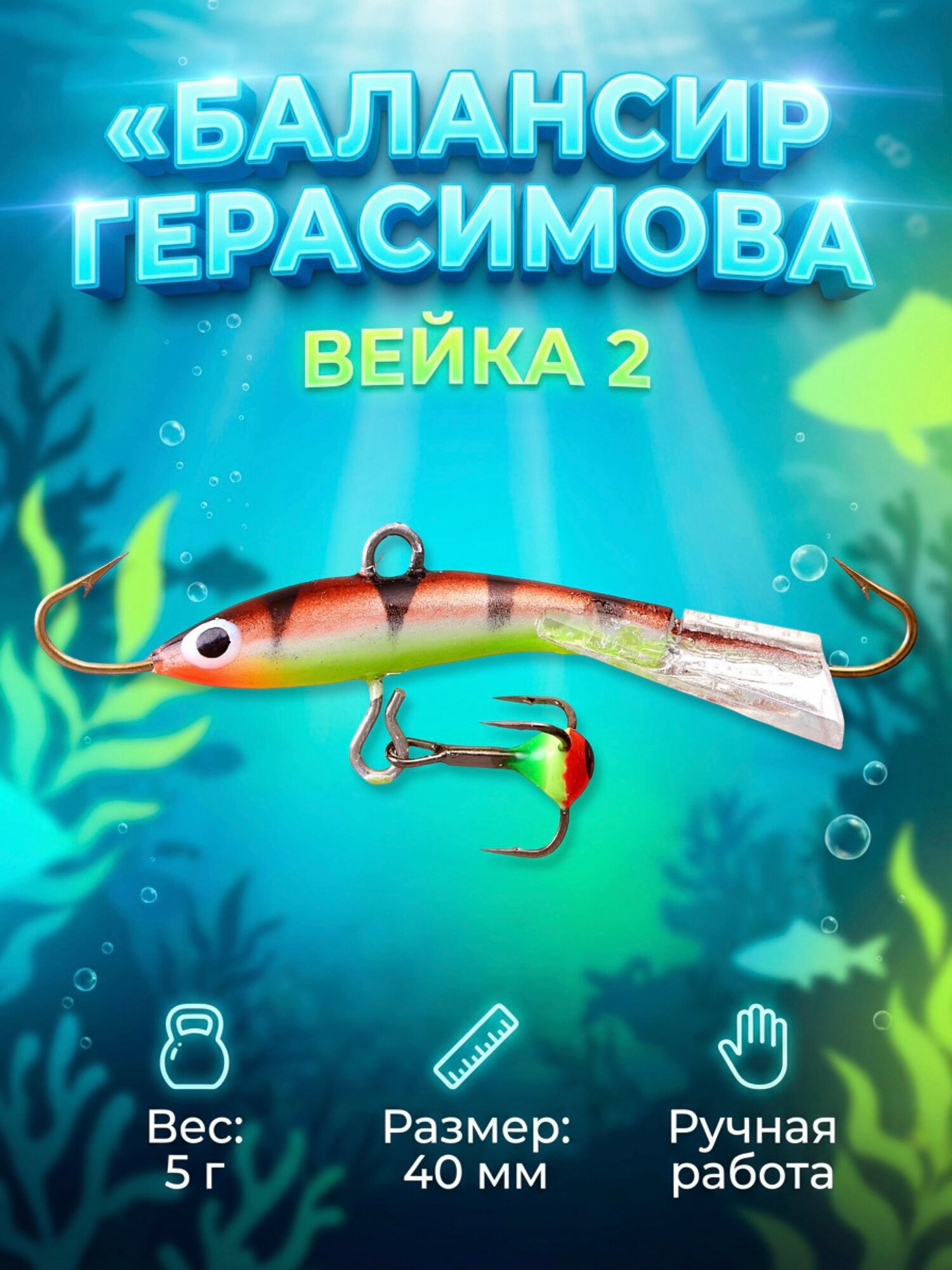Балансир рыболовный Балансир Герасимова Вейка 2 ручная работа