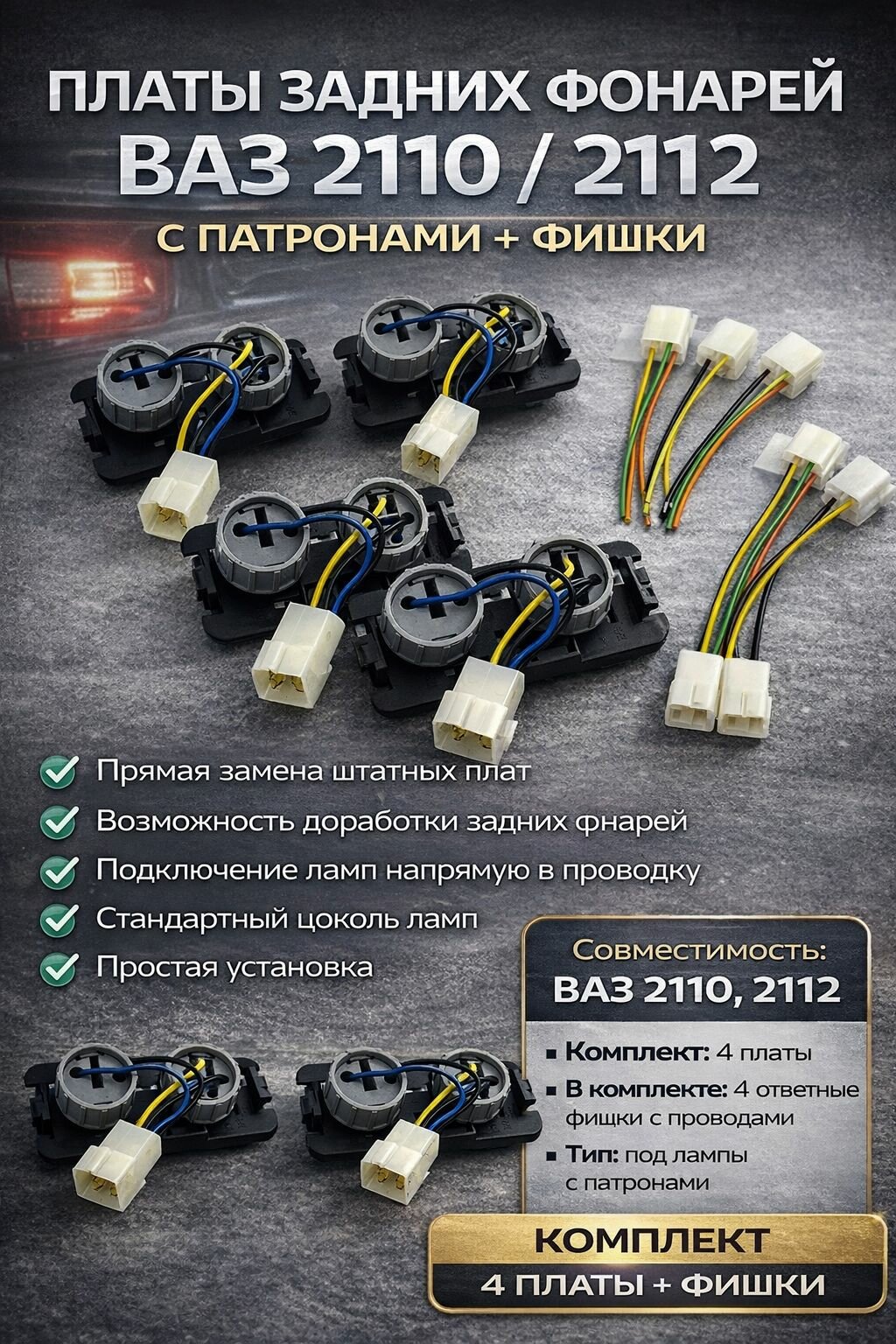 Платы ВАЗ 2110, 2112 под патрон в задние фонари + фишки