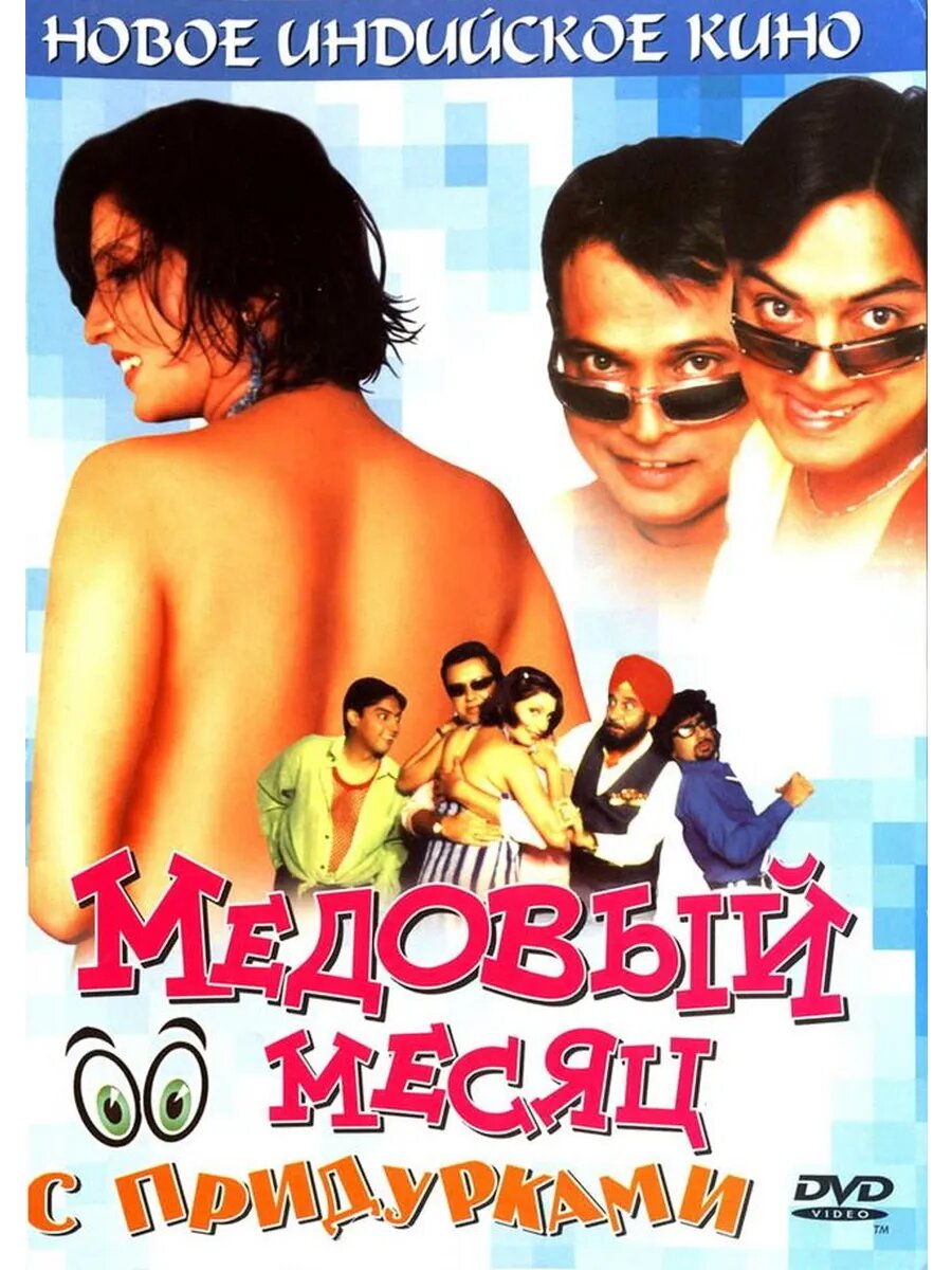 Медовый месяц с придурками (2004) (DVD-R)