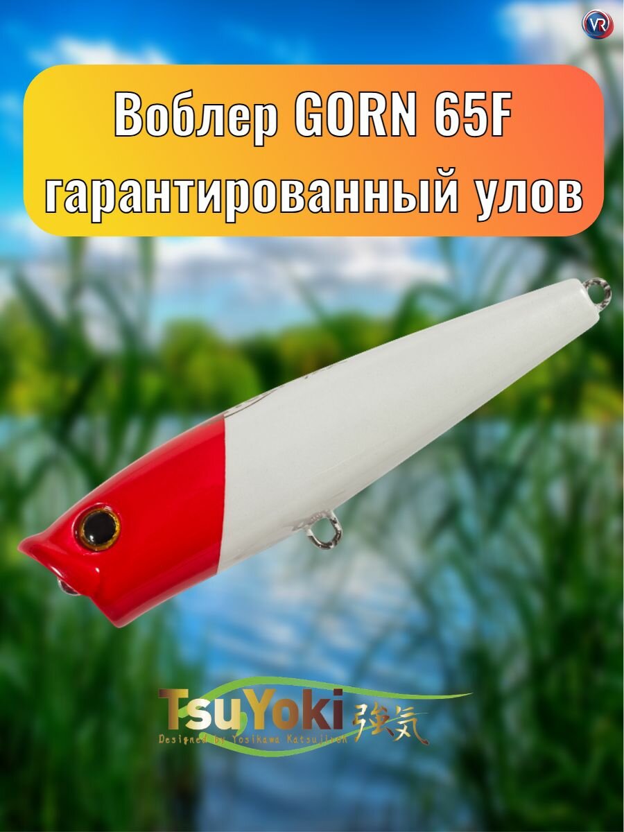 Воблер TsuYoki GORN 65F 443