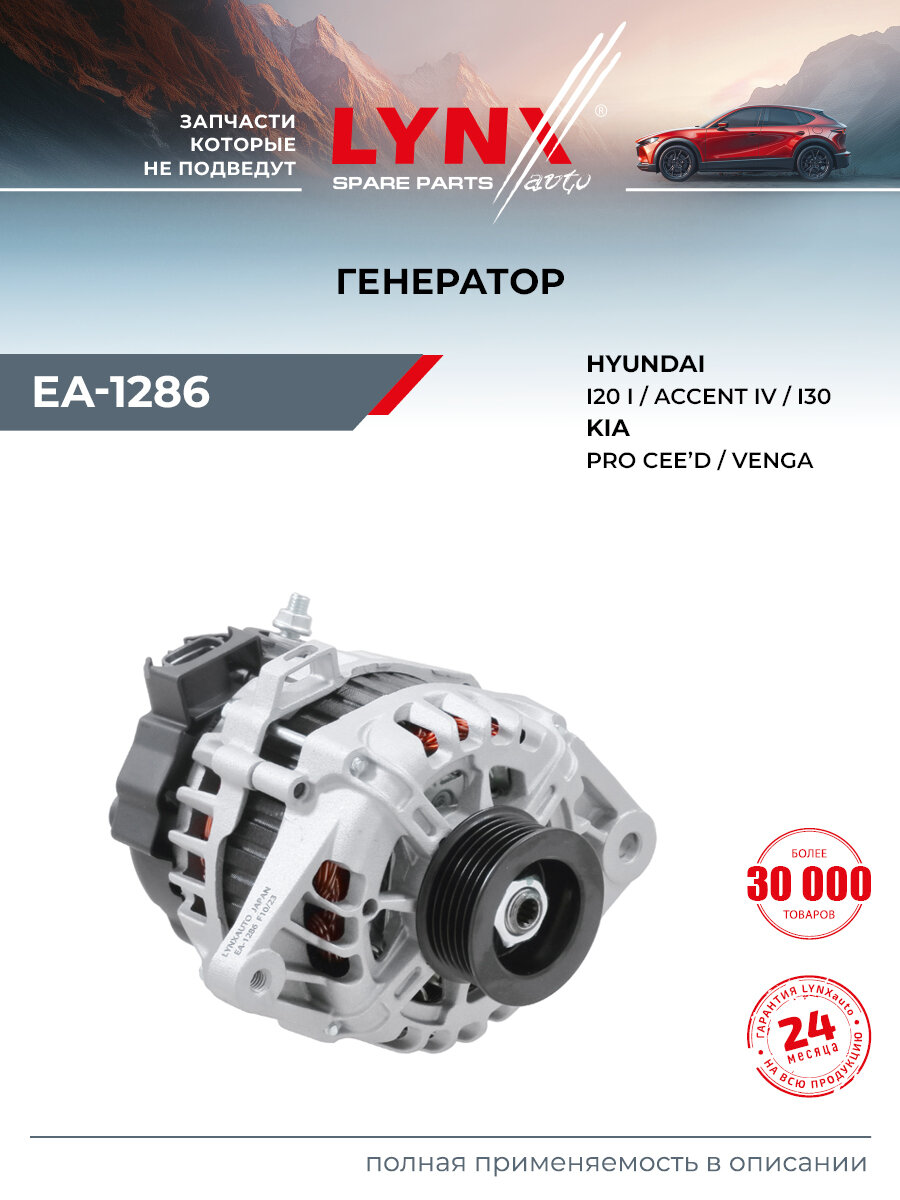 Генератор для HYUNDAI SOLARIS, ACCENT, i20 / KIA PRO CEED, VENGA / LYNXauto EA-1286