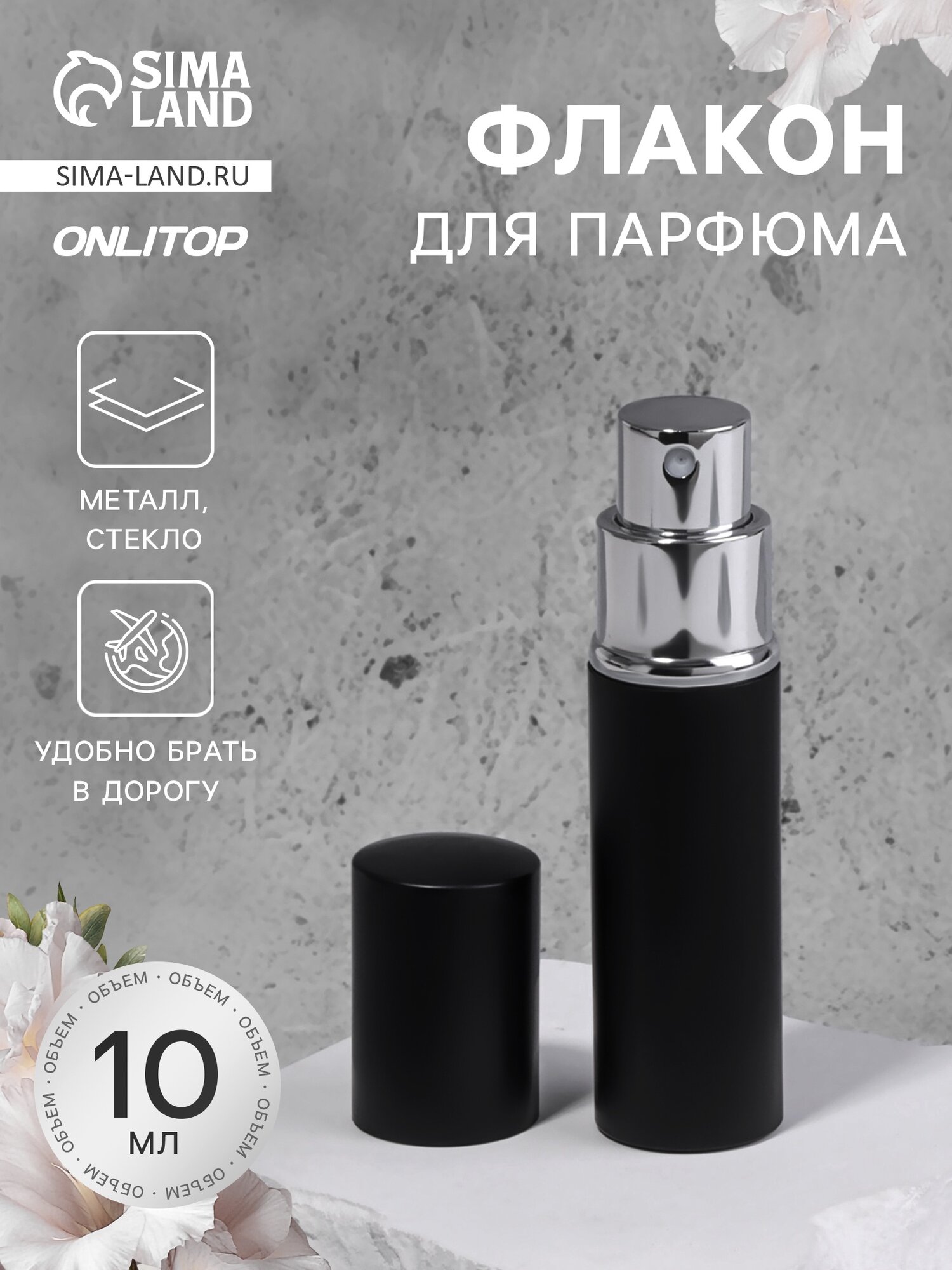 Дорожный флакон