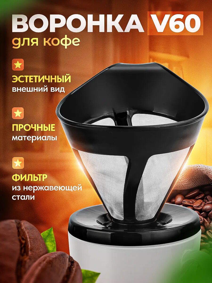Воронка (пуровер) для приготовления кофе v60 iCafilas Handy Drip