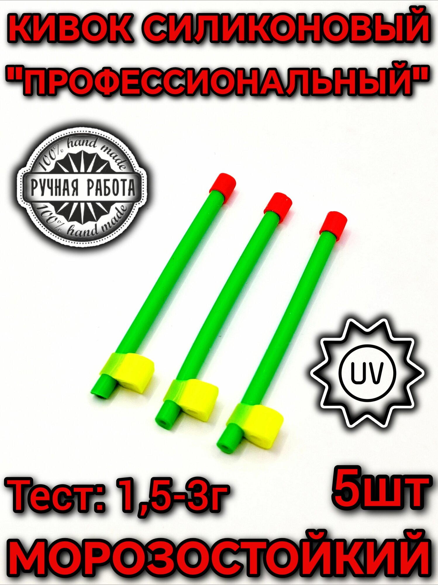 Кивок силиконовый "Профессиональный" 1,5-3г, 5шт, зелёный, кивок силиконовый морозостойкий