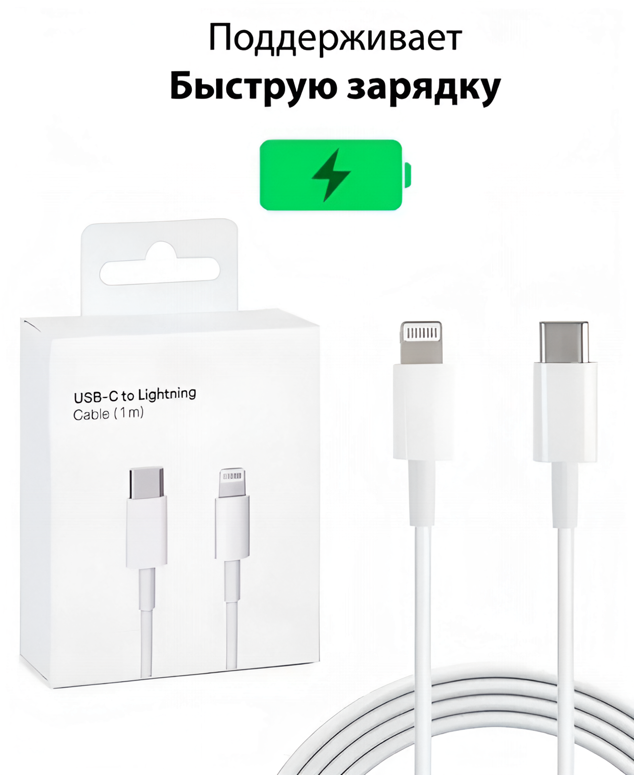 Кабель USB Type-C Lightning/зарядка для iPhone, iPad, iPod/1метр/Белый