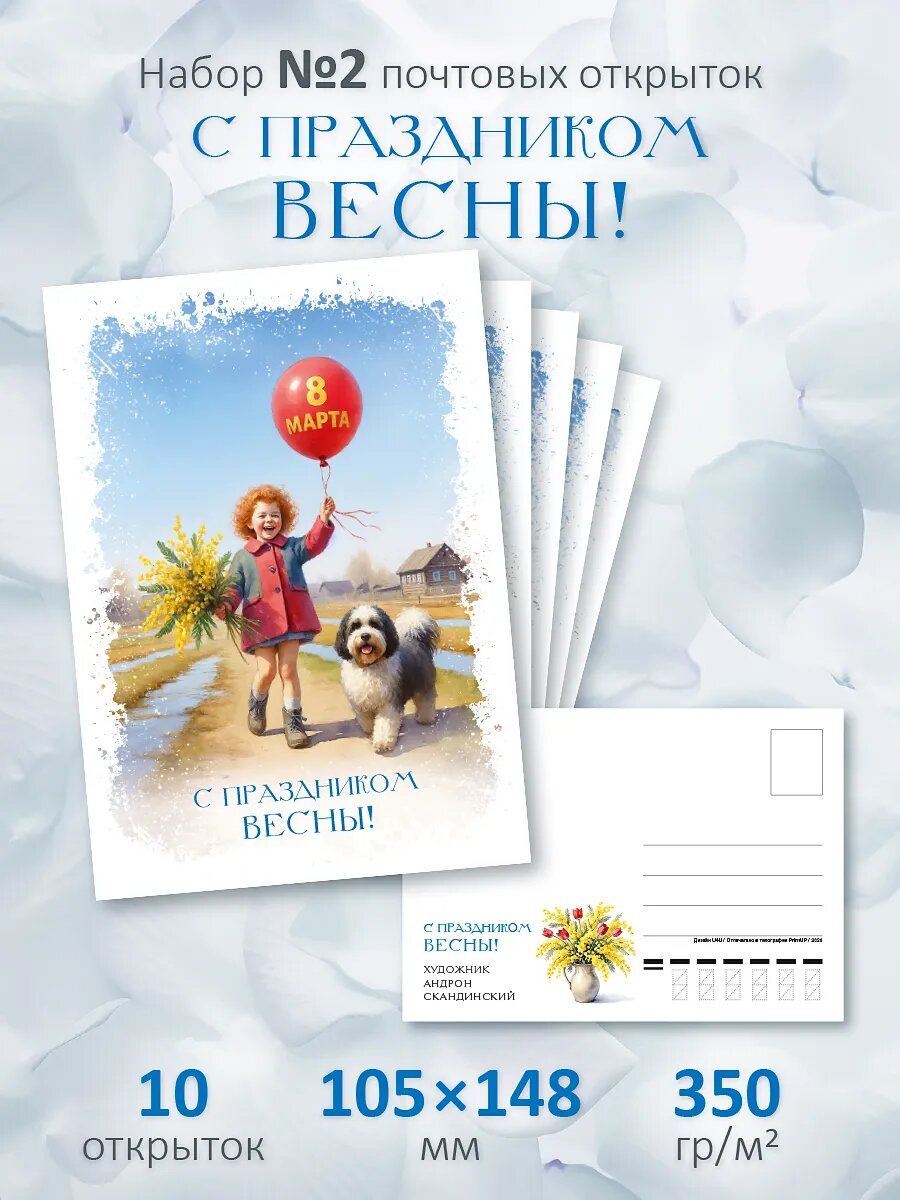 Почтовые открытки "С праздником весны №2", набор 10 шт, для посткроссинга