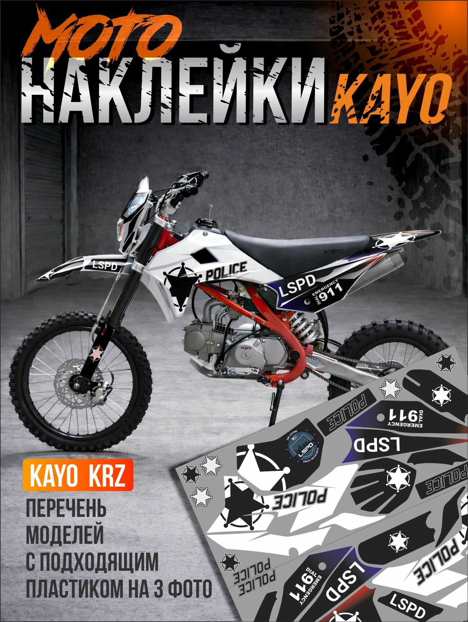 Наклейки графика на питбайк кайо kayo 125 police