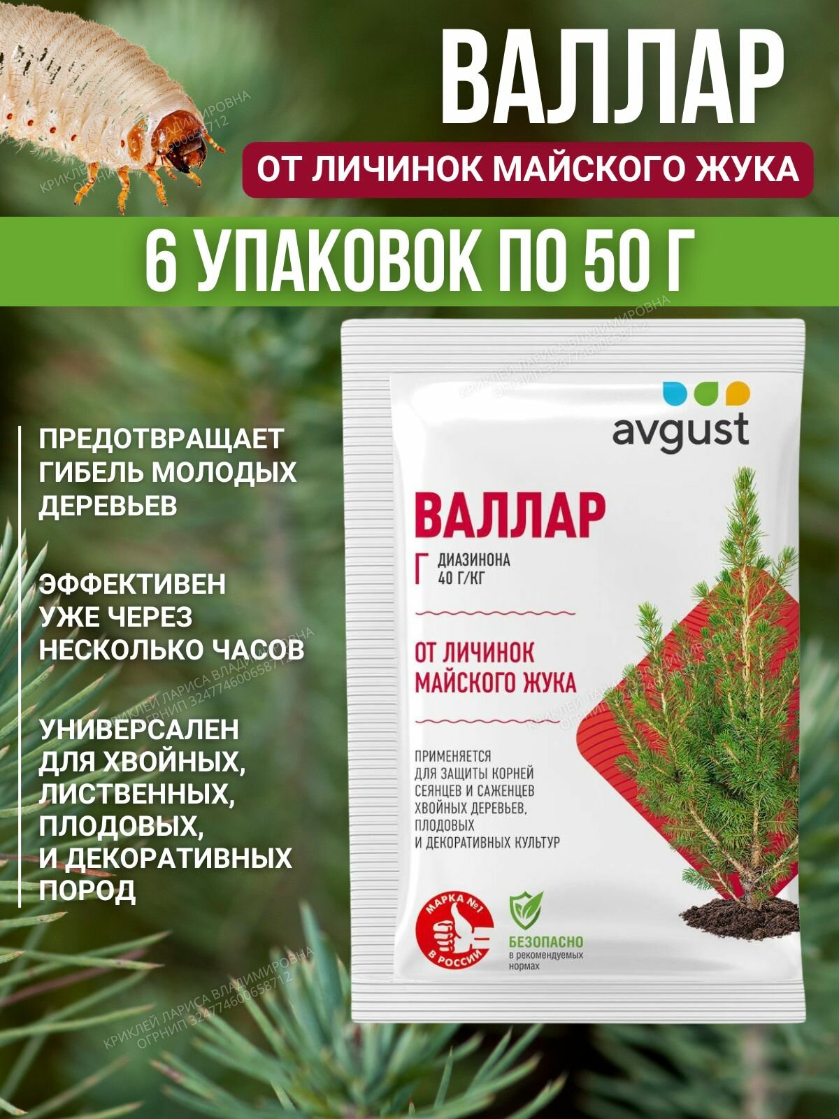 Валлар - препарат для защиты от личинок майского жука 6 упаковок 50 г