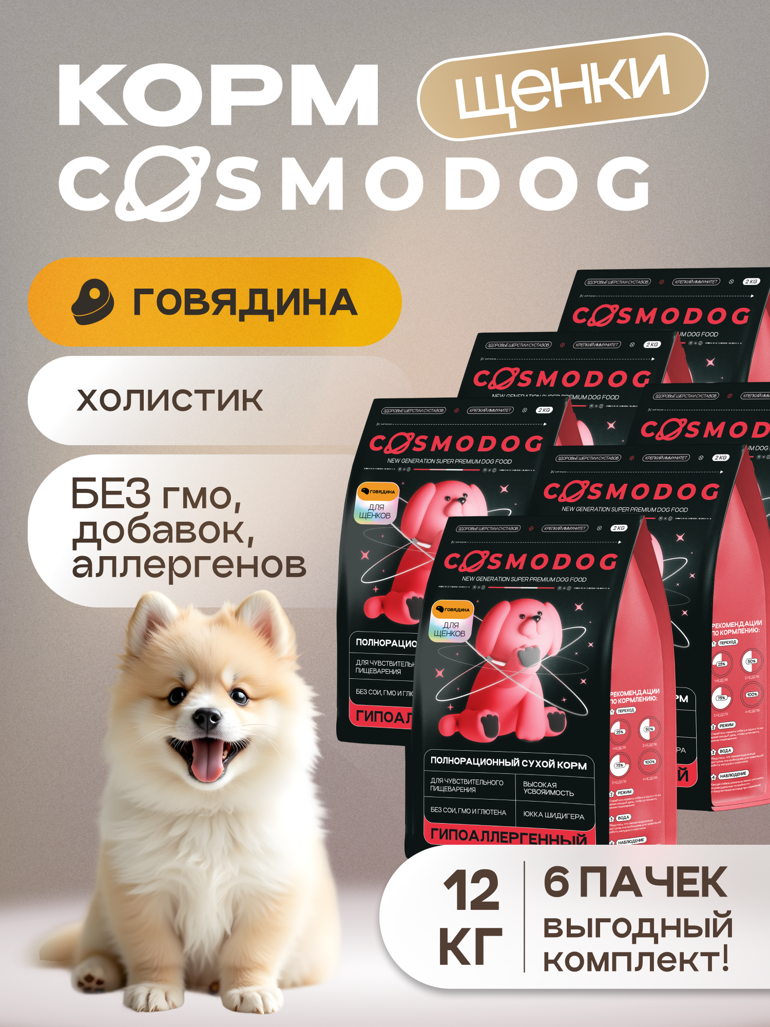 Сухой корм для щенков премиум класса Cosmodog 12 кг, для мелких и крупных пород с говядиной.