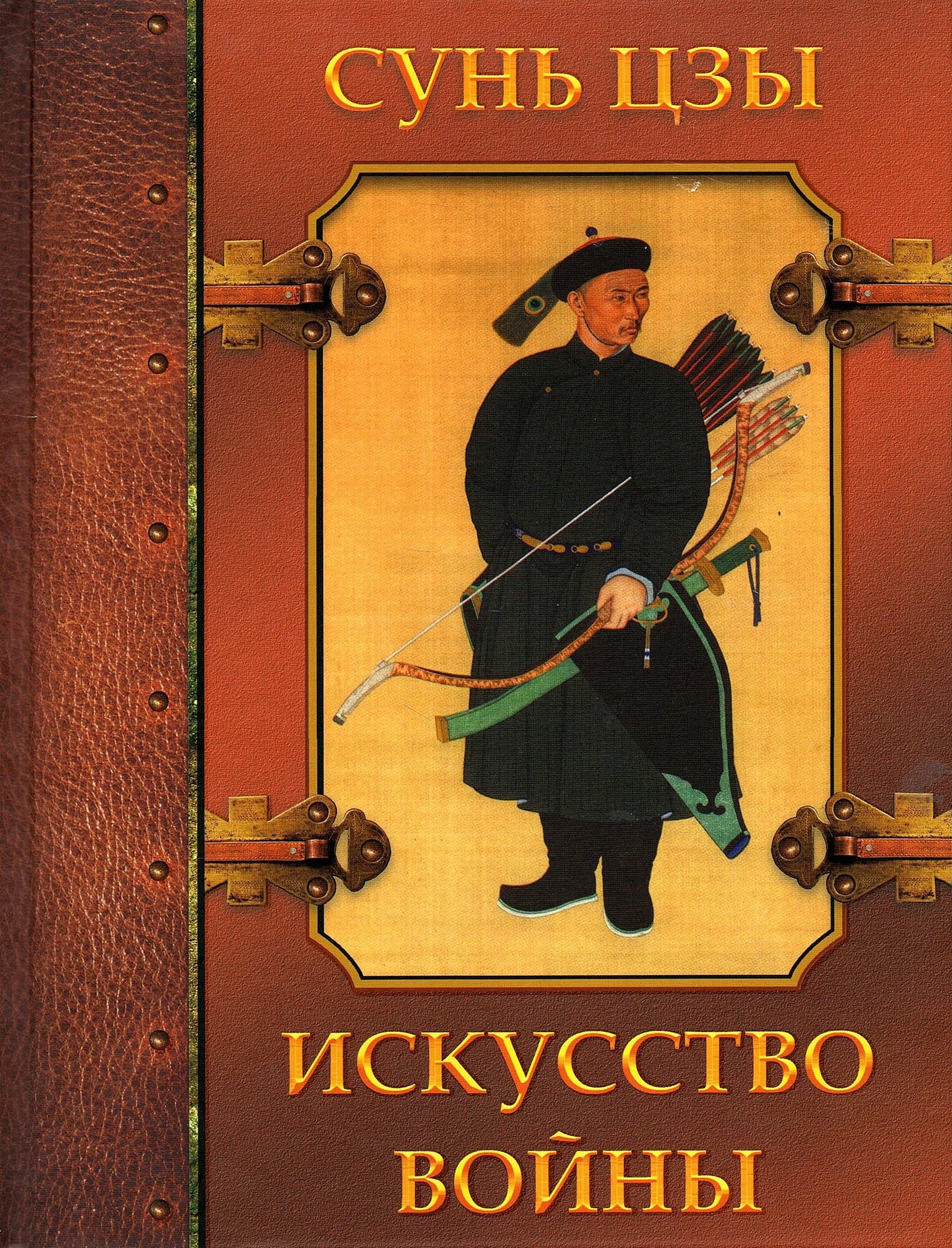 Искусство войны Сунь Цзы (Просвещение)