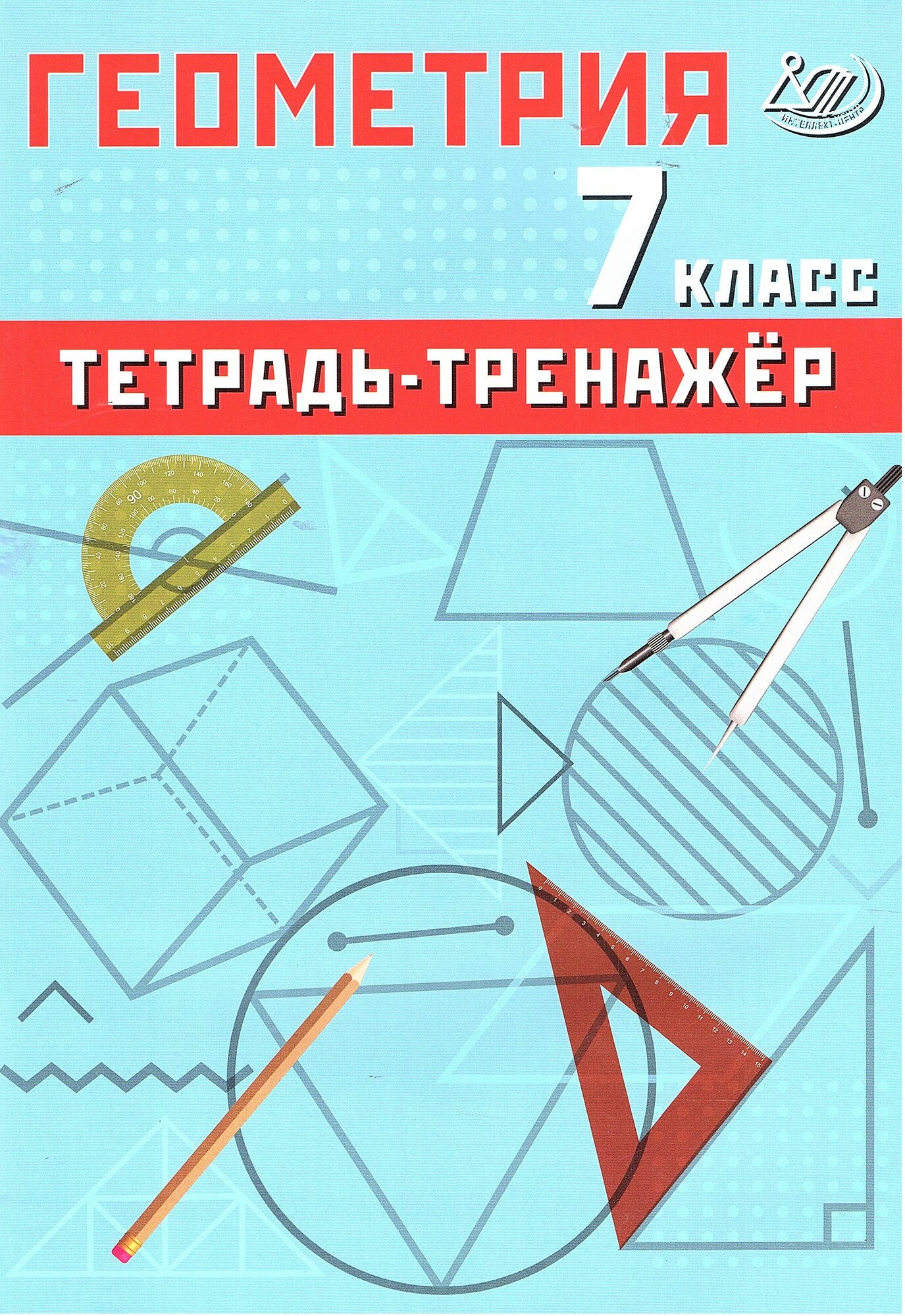 Сиротина Т. В. Геометрия 7 класс Тетрадь-тренажер Базовый уровень