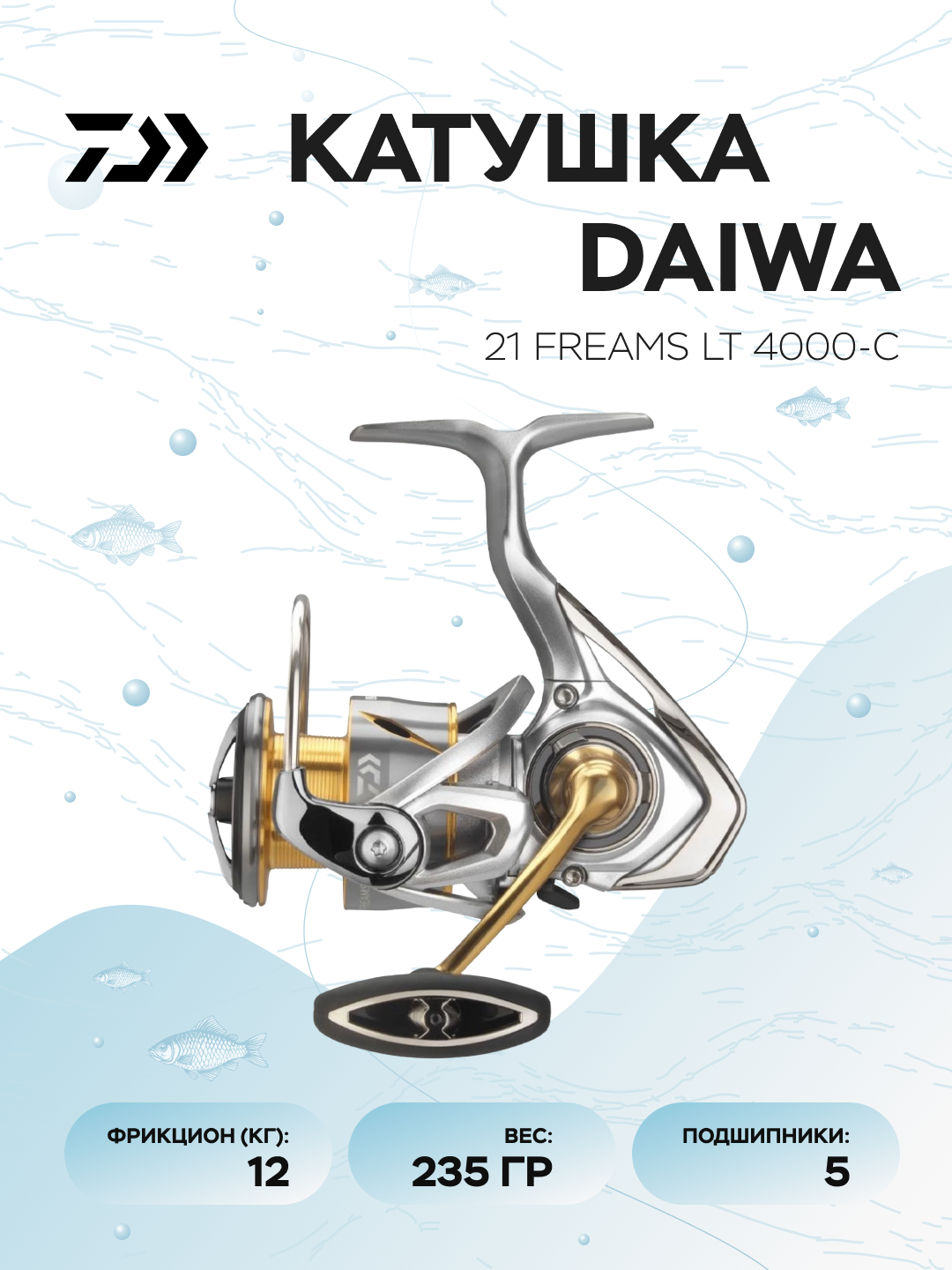 Катушка 21 Daiwa FREAMS LT 4000-C, 5 подшипников, намотка за оборот 82 см, вес 235 гр