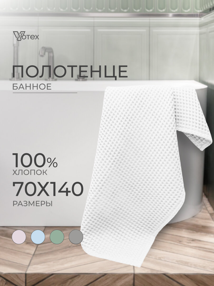 Полотенце банное вафельное Бохо, 67х140 см, мягкое, хлопок 100%, белый, Votex