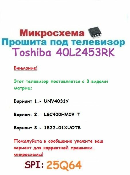 25Q64 Прошитая под телевизор Toshiba 40L2453RK ( 3 варианта матриц )