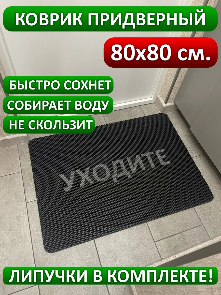 Коврик придверный 80х80 Уходите