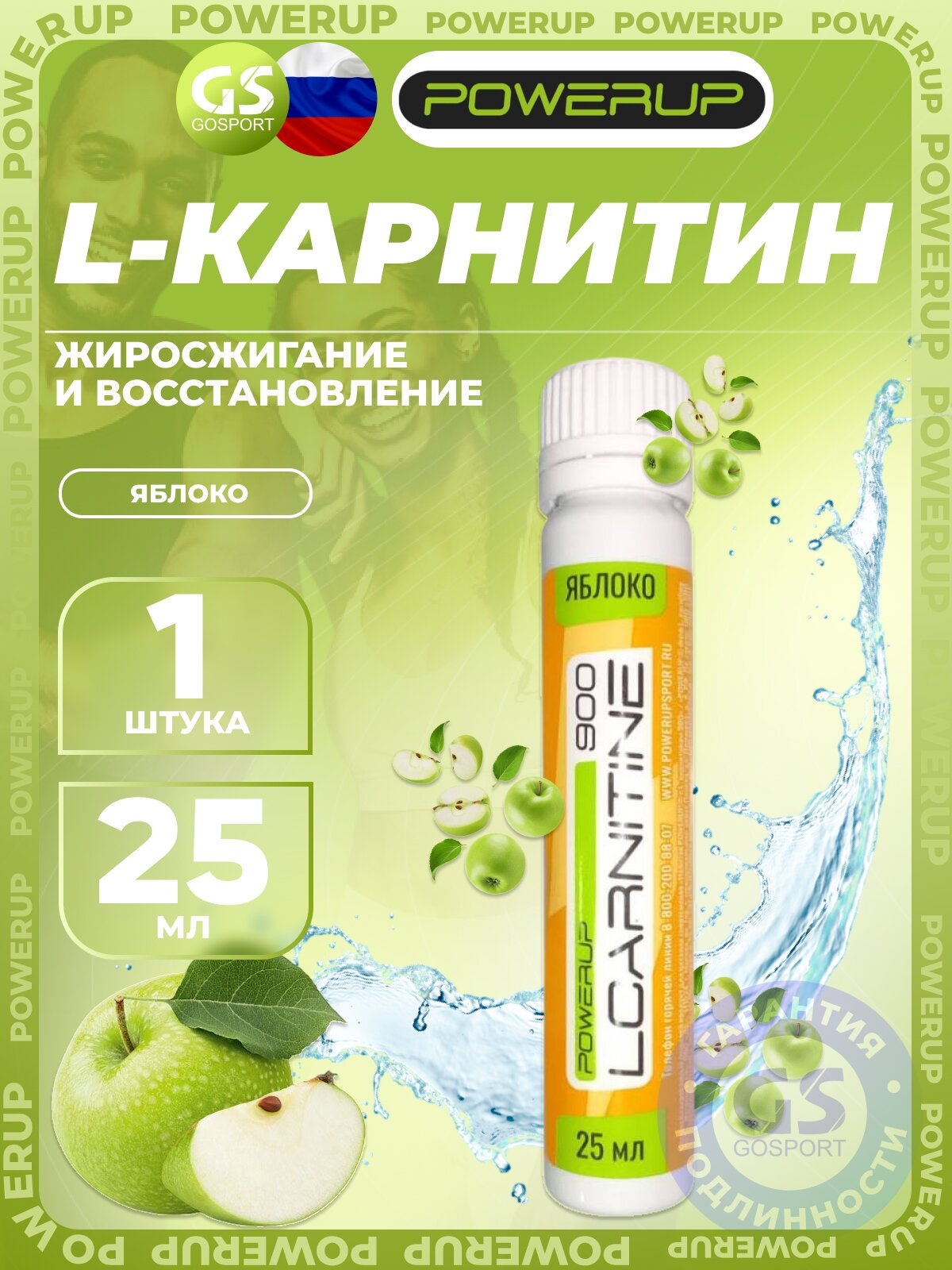 L-Карнитин жидкий Powerup L-CARNITINE 900 мг 25 мл, яблоко