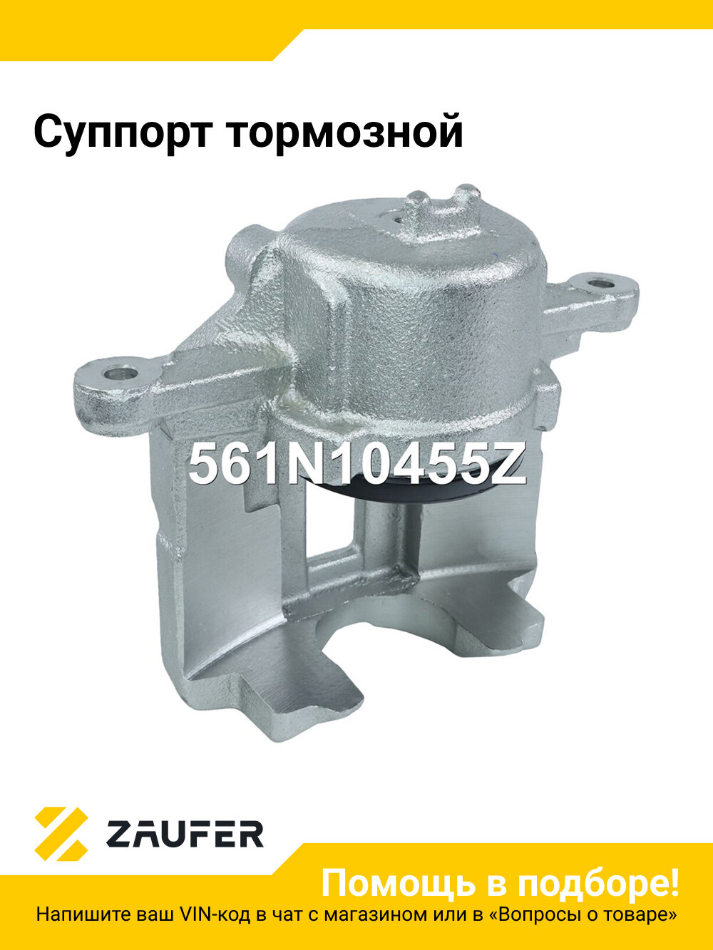 Суппорт тормозной Zaufer 561N10455Z
