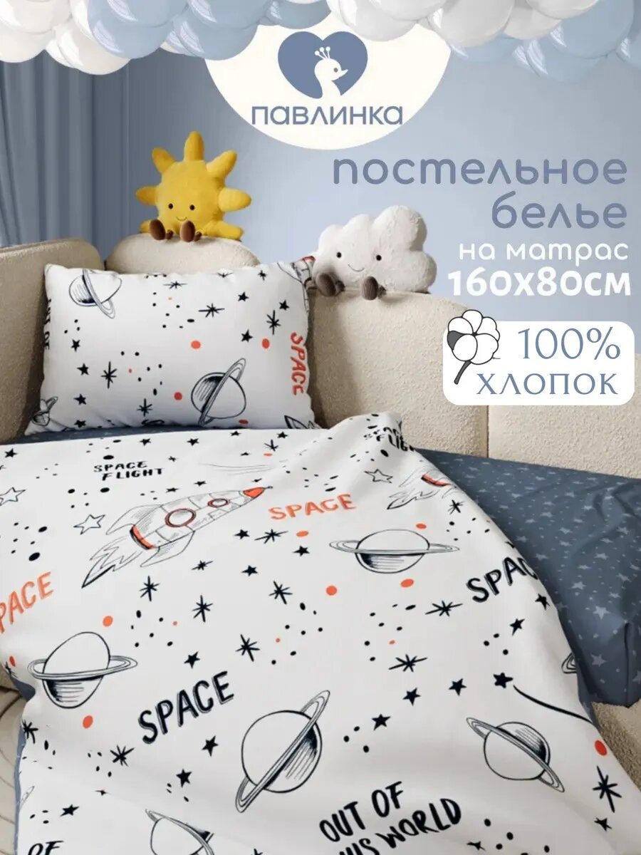 Детское постельное белье 160х80 в кроватку Павлинка, хлопок 100%, наволочка 40х60 см, Космос
