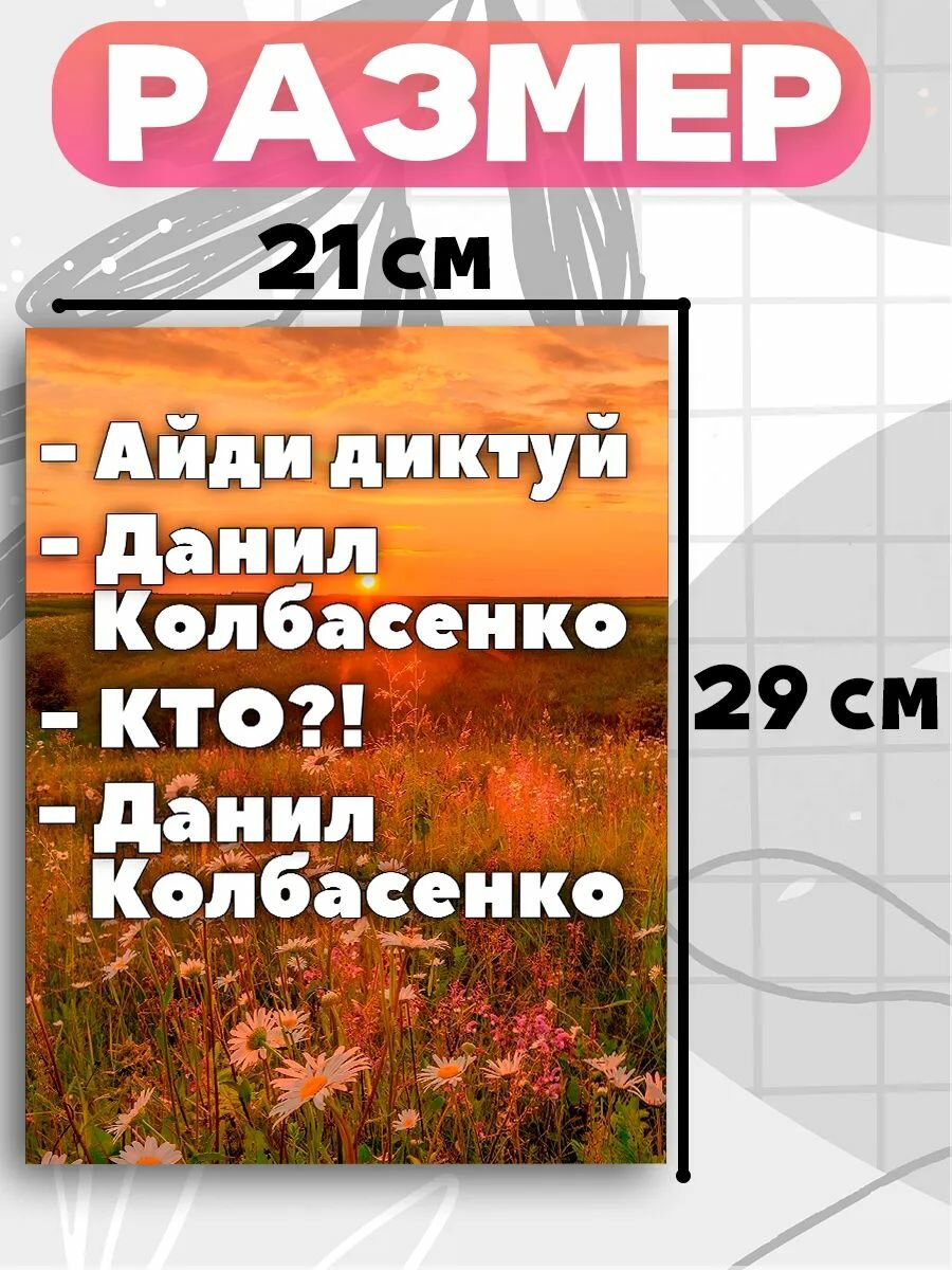 Постер на стену Данил колбасенко, плакат 1шт, А4 размер. — фото 1