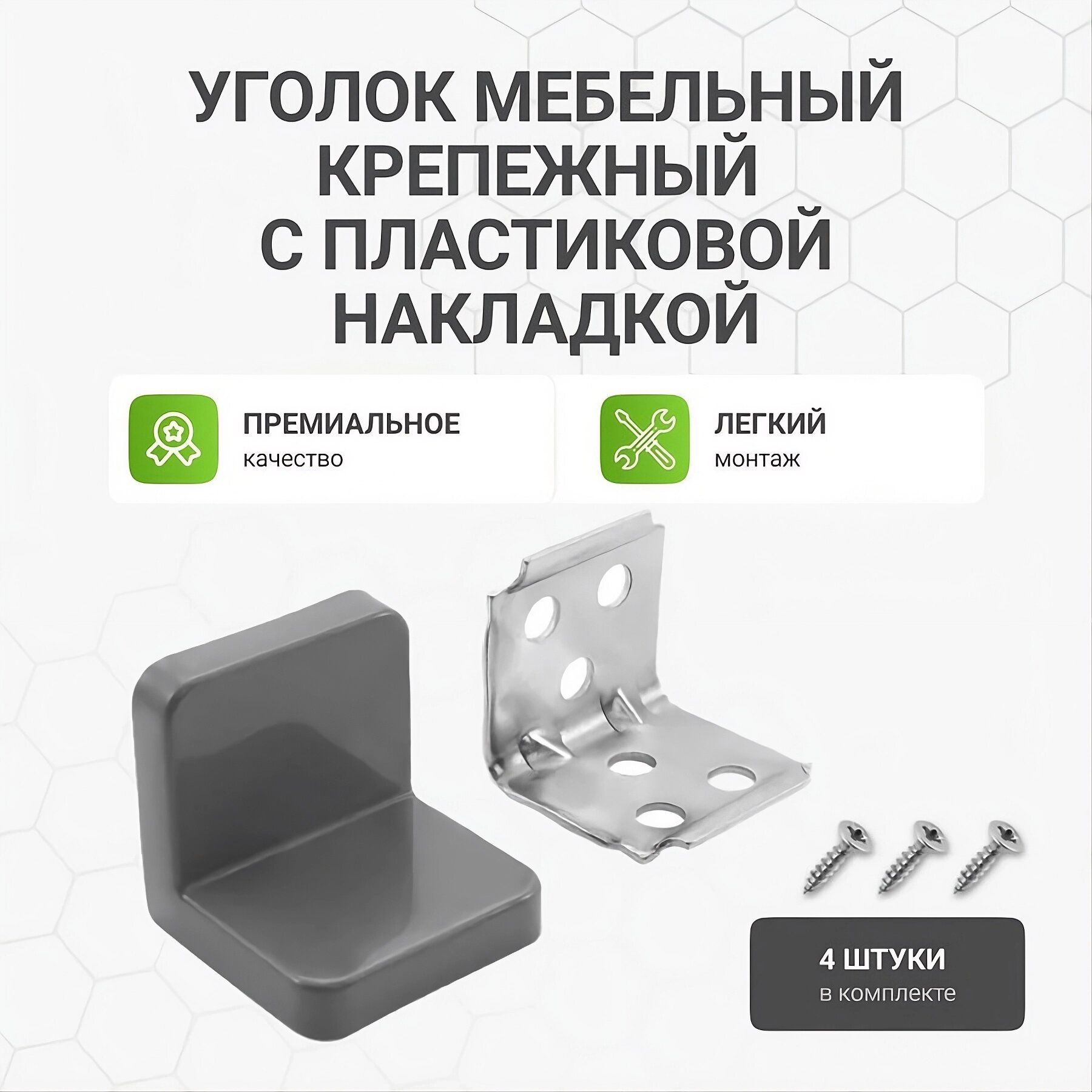 Уголок мебельный крепежный с пластиковой накладкой 26x26x28 мм, серый, 4 шт.
