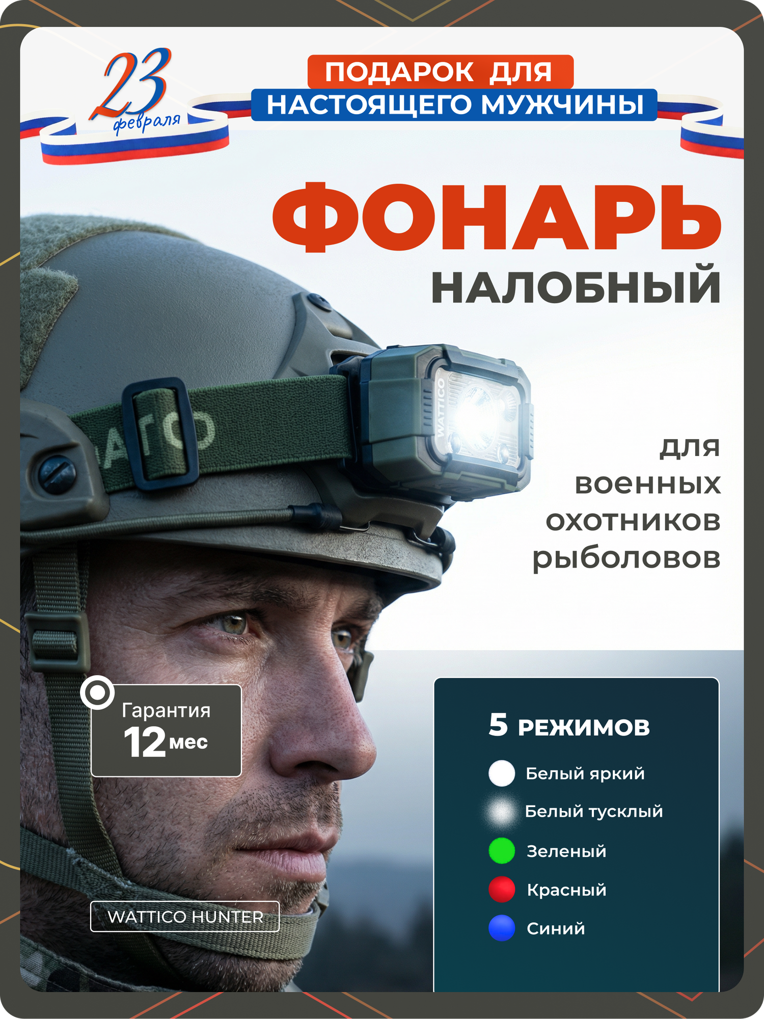 Фонарь налобный аккумуляторный type C с датчиком движения WATTICO Hunter / белый, красный, зеленый, синий свет. Для рыбалки, охоты, кемпинга