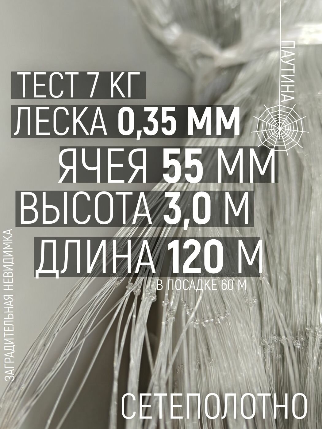 0,35: 55 - 3,0 - 120 сетеполотно лесковое SPIDER