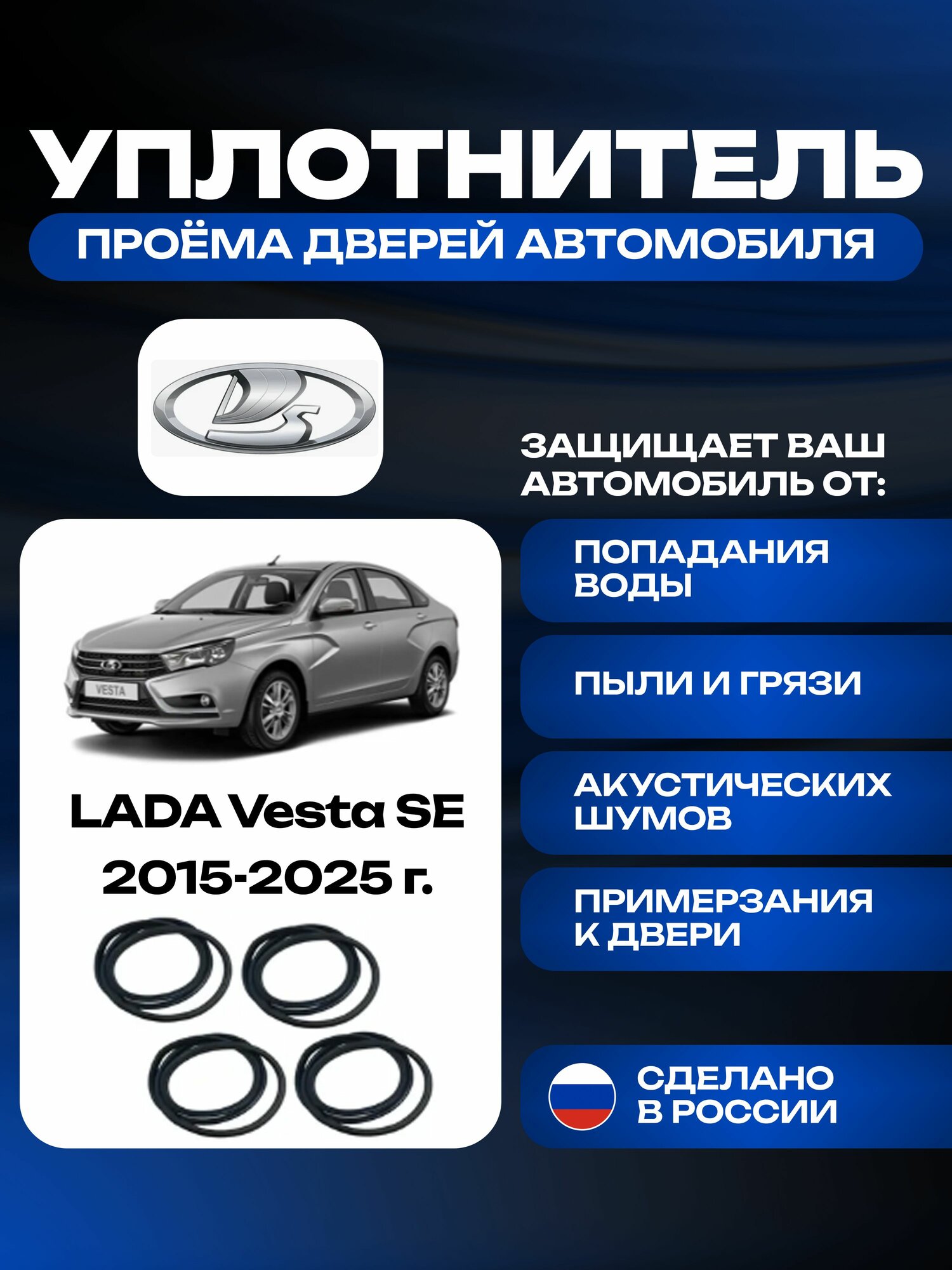 Комплект уплотнителей дверей для LADA 2180 Vesta SE / Лада Веста СЕ седан (8450007766, 8450007888 стыкованный) уплотнитель на 4 двери