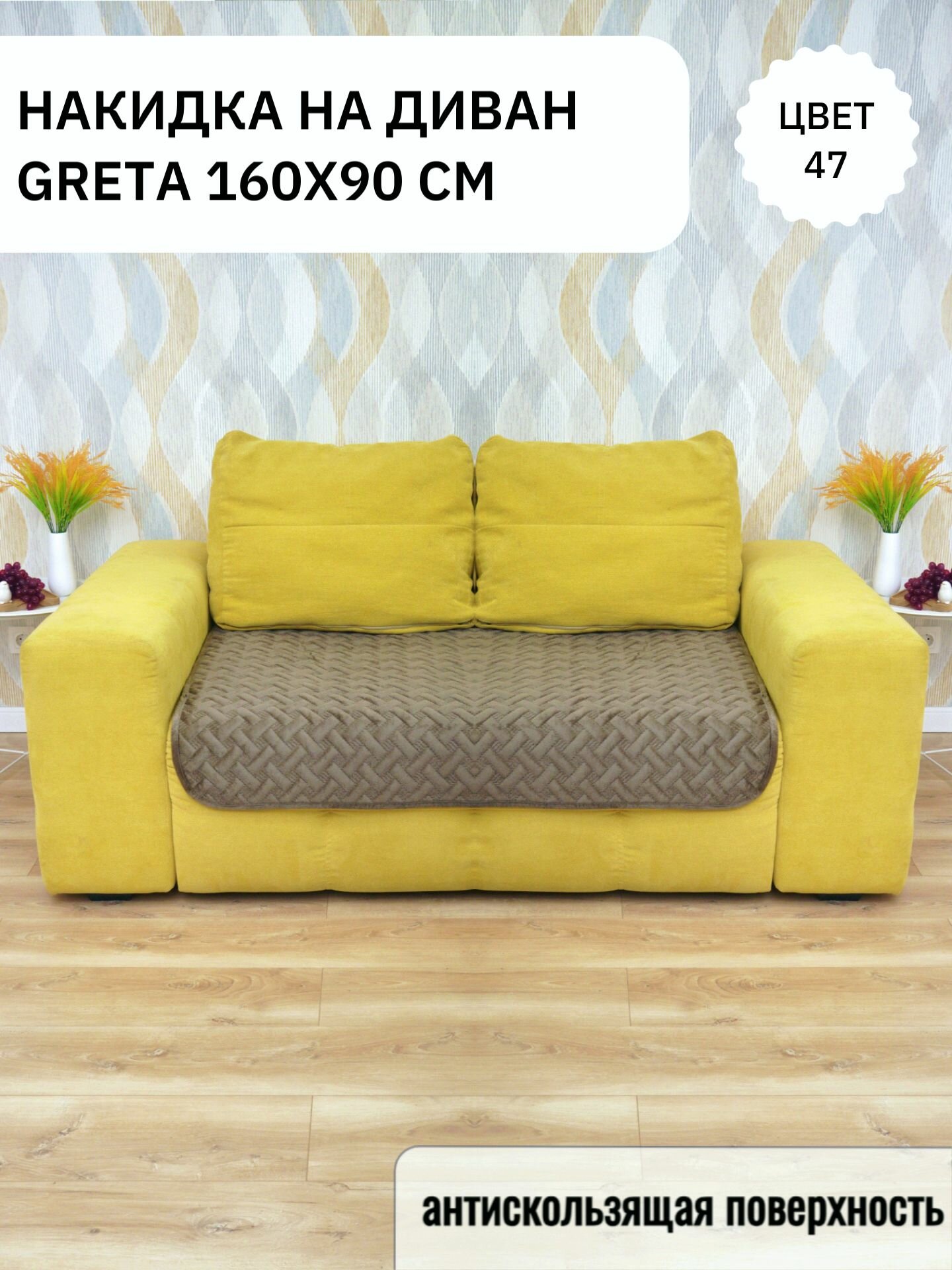 Накидка дивандек на прямой диван 160х90 см