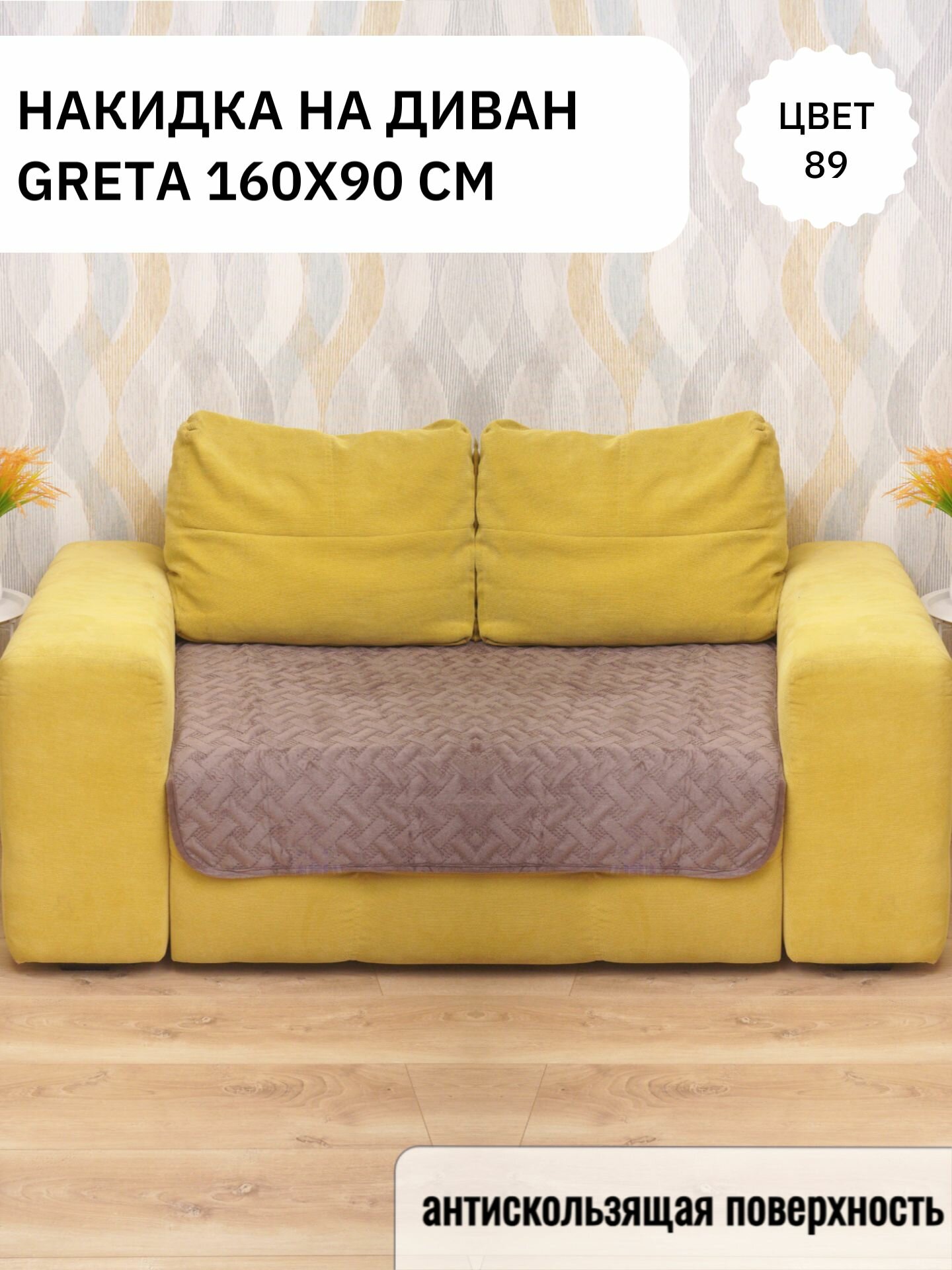 Накидка дивандек на прямой диван 160х90 см