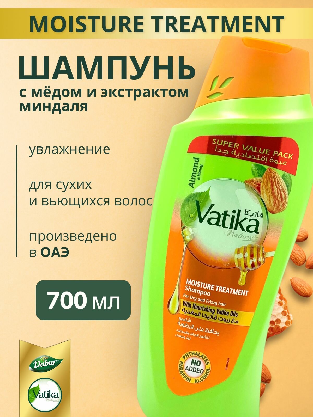 Dabur Vatika Шампунь Миндаль и мед Увлажняющий Ватика / Moisture Treatment / 700 мл