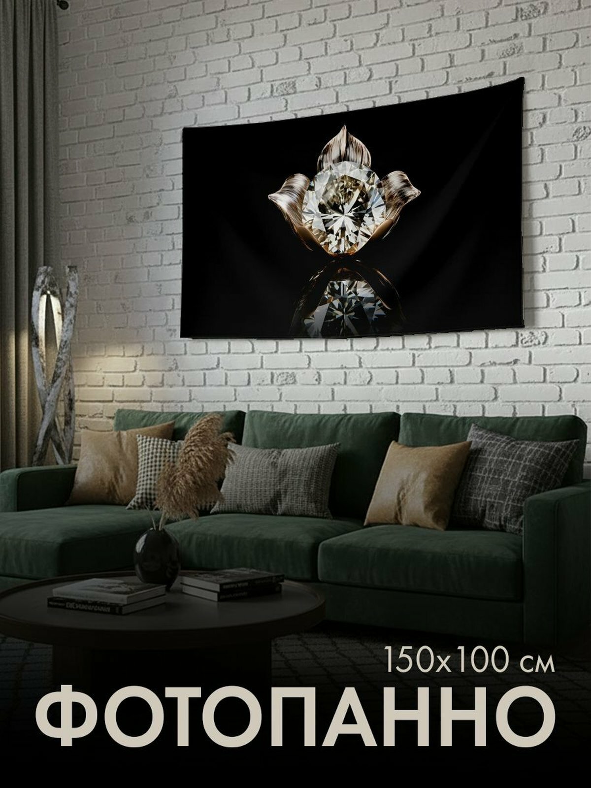 Панно тканевое PrintyFull / 150x100 см / бриллиант