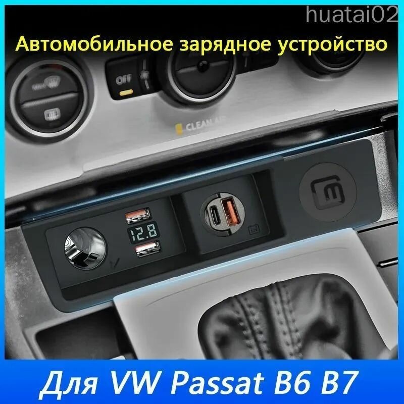 Для Volkswagen Passat B6 B7 CC R36 разъем розетки USB Быстрое зарядное устройство QC3.0 + PD