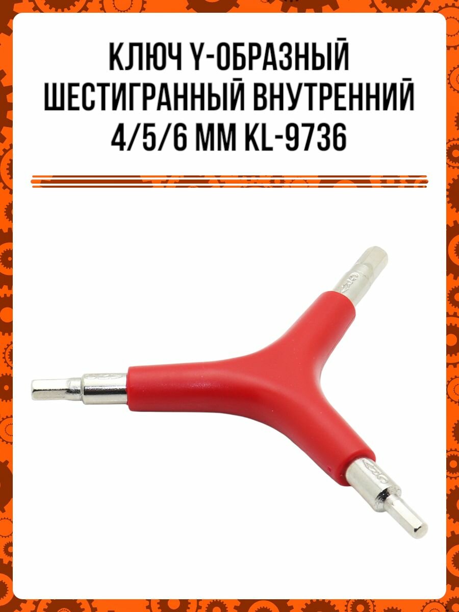 Ключ Y-образный шестигранный внутренний 4/5/6 мм KL-9736